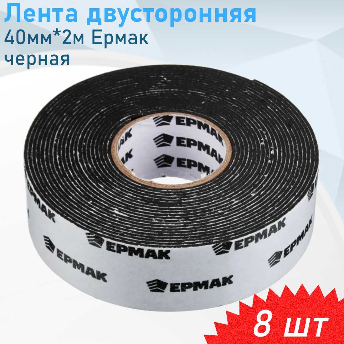 Лента двусторонняя черная 40мм*2м Ермак. 8 шт