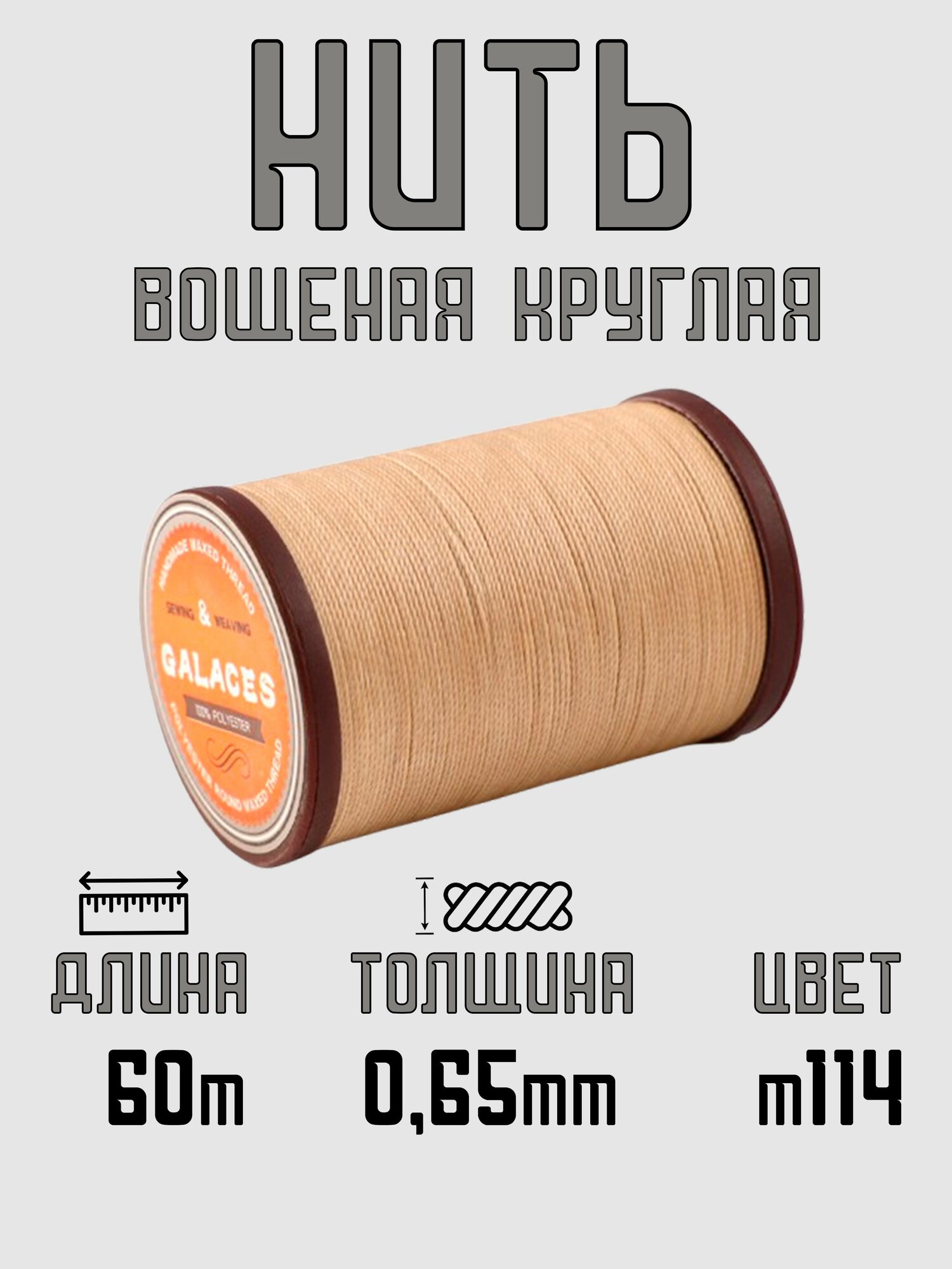 Нитки Galaces круглые, вощеные, полиэстер, толщиной 0,65 мм, 60 м, цвет 114