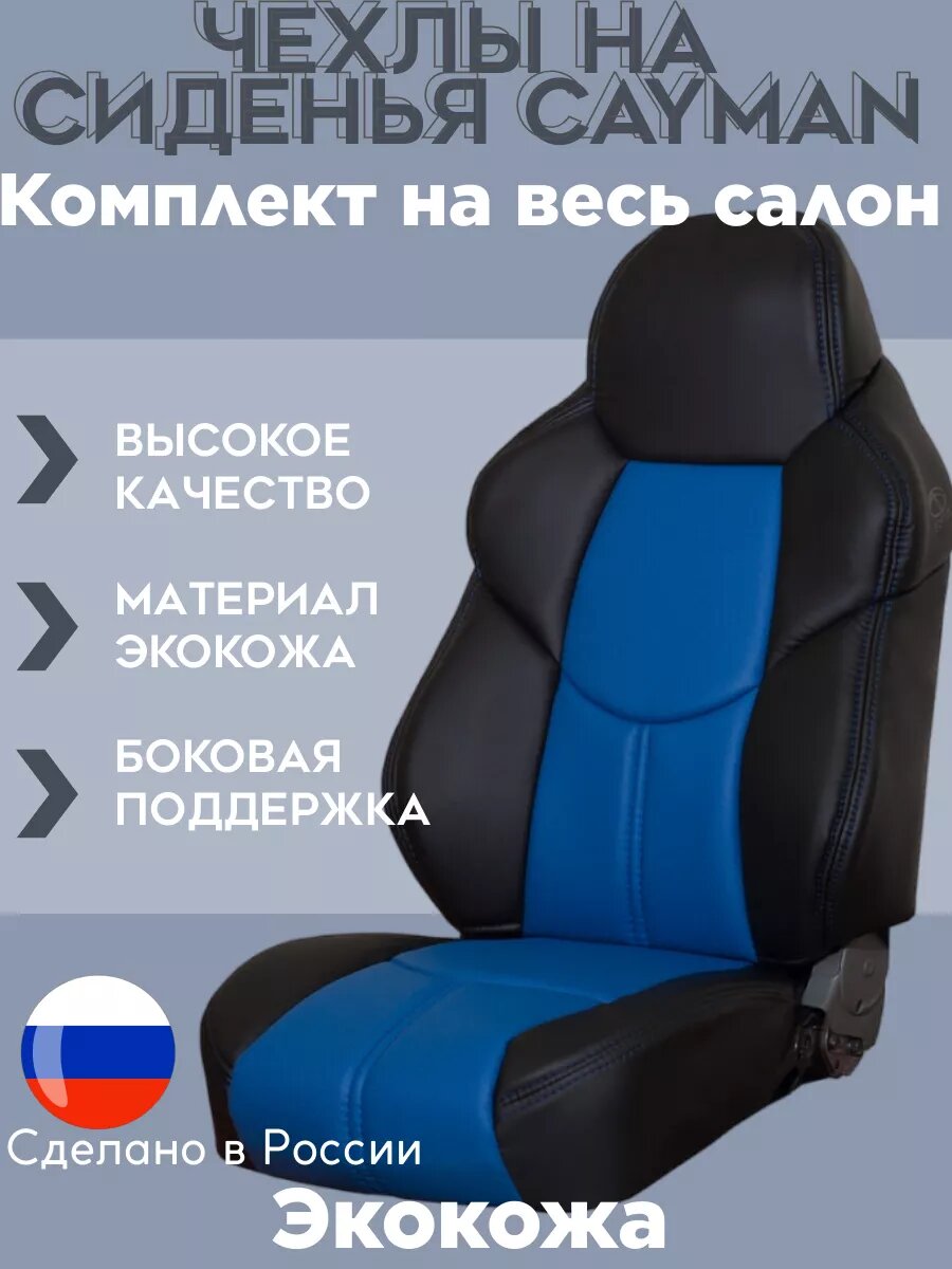 Универсальные чехлы в машину из экокожи CAYMAN Черно-Синие