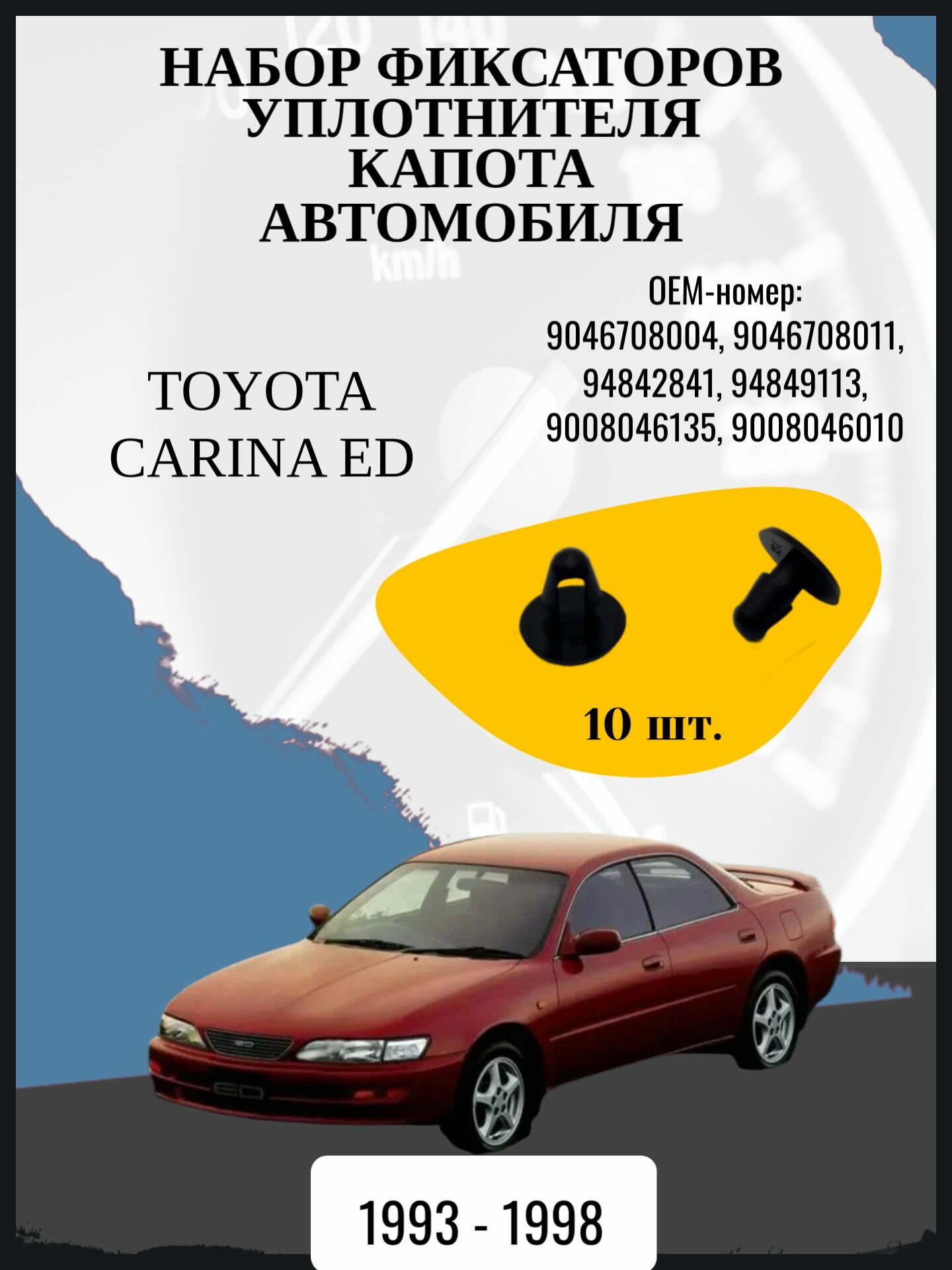 Набор фиксаторов уплотнителя капота автомобиля Toyota Carina ED седан, 3 поколение, 3 поколение рестайлинг T200 Год выпуска: 1993 - 1998 ОЕМ-номер: 9046708011