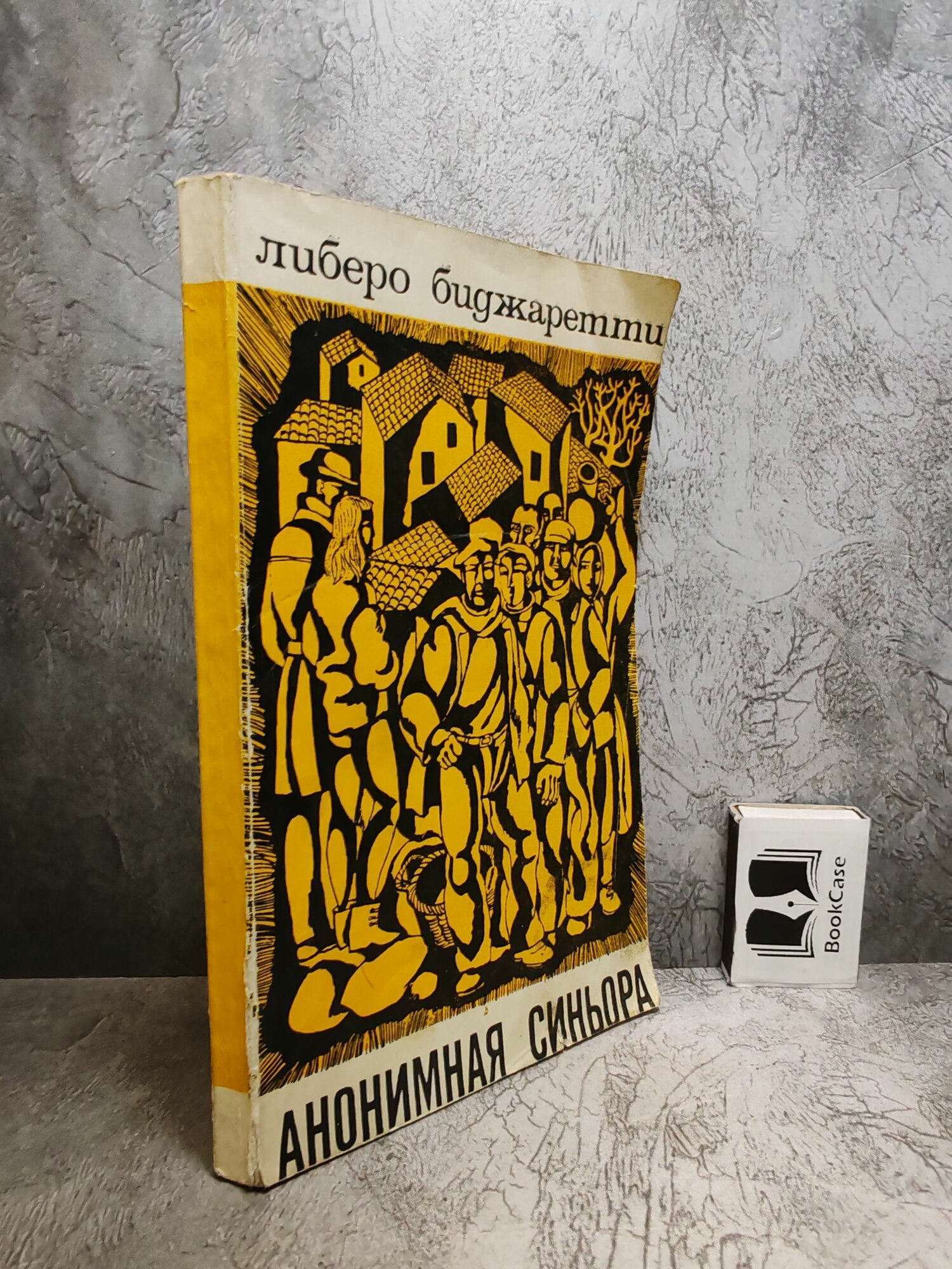 Анонимная синьора. (1966 г.)