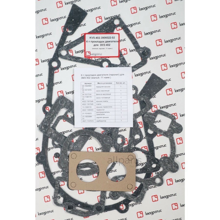 Квадратис KVS-402-3906022-02 Прокладки двигателя дв. 402 (малый, 11 наим.) (паронит), Квадратис квадратис KVS402390602202