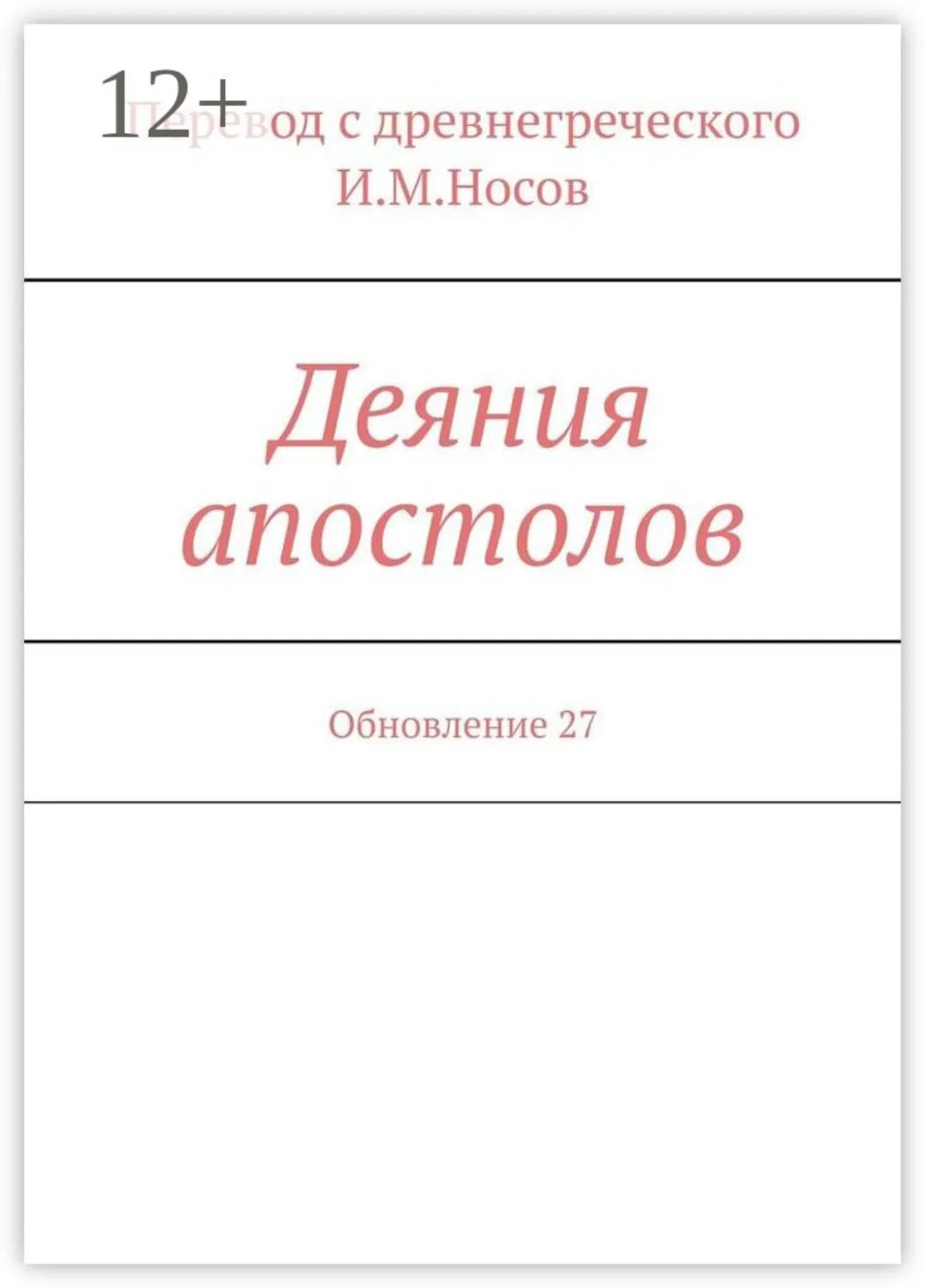 Деяния апостолов. Обновление 34 [Цифровая книга]