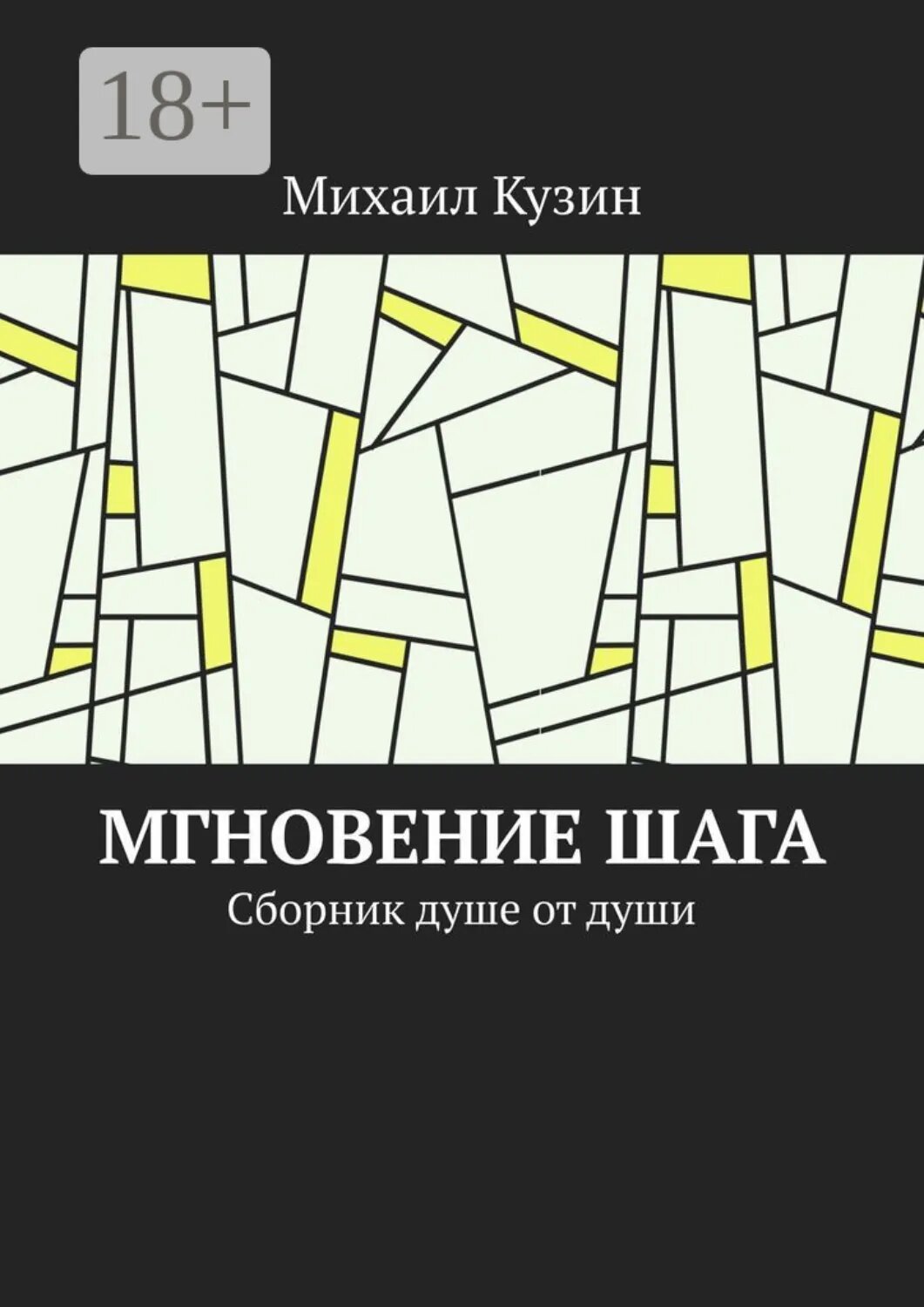 Мгновение шага. Сборник душе от души [Цифровая книга]