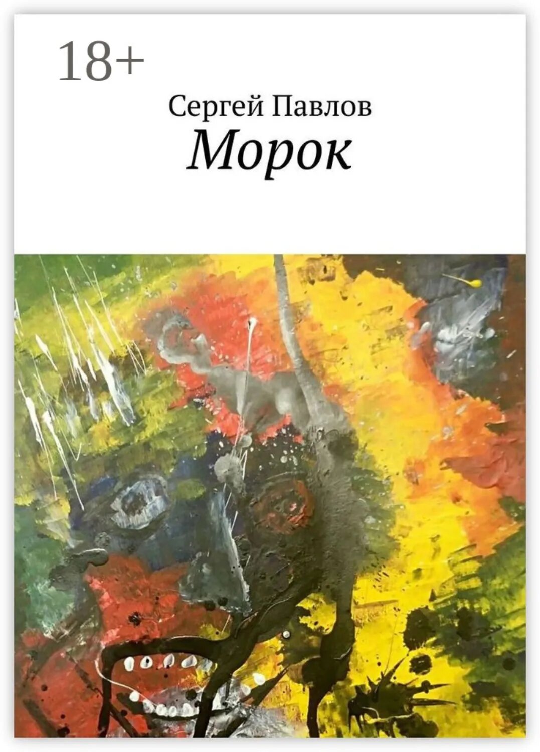 Морок [Цифровая книга]