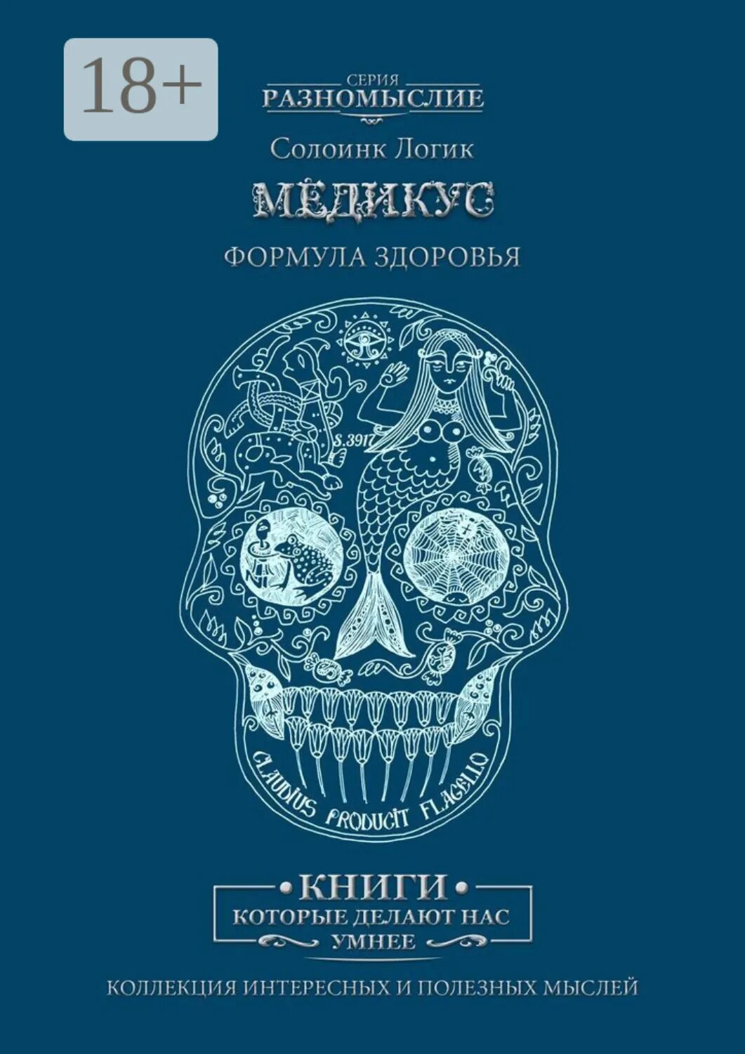 Медикус. Формула здоровья [Цифровая книга]