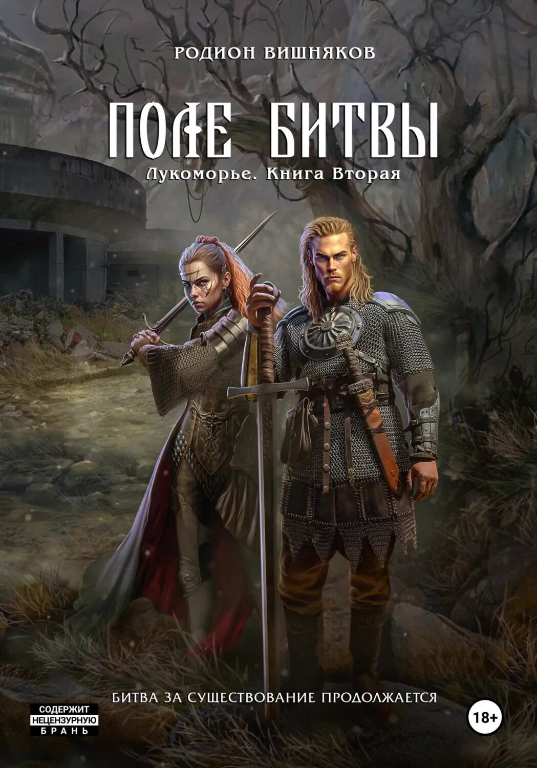 Лукоморье. Книга Вторая. Поле Битвы [Цифровая книга]