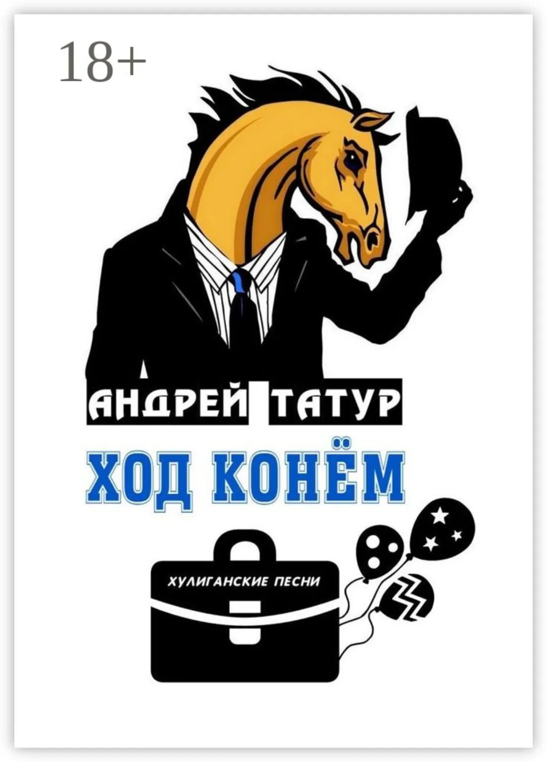 Ход конём. Хулиганские песни [Цифровая книга]