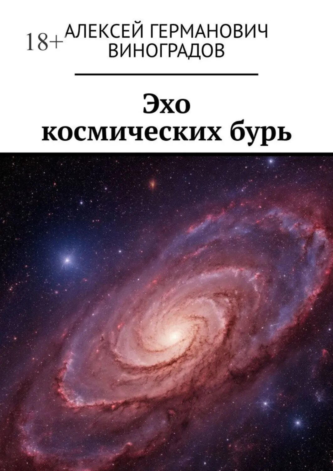 Эхо космических бурь [Цифровая книга]