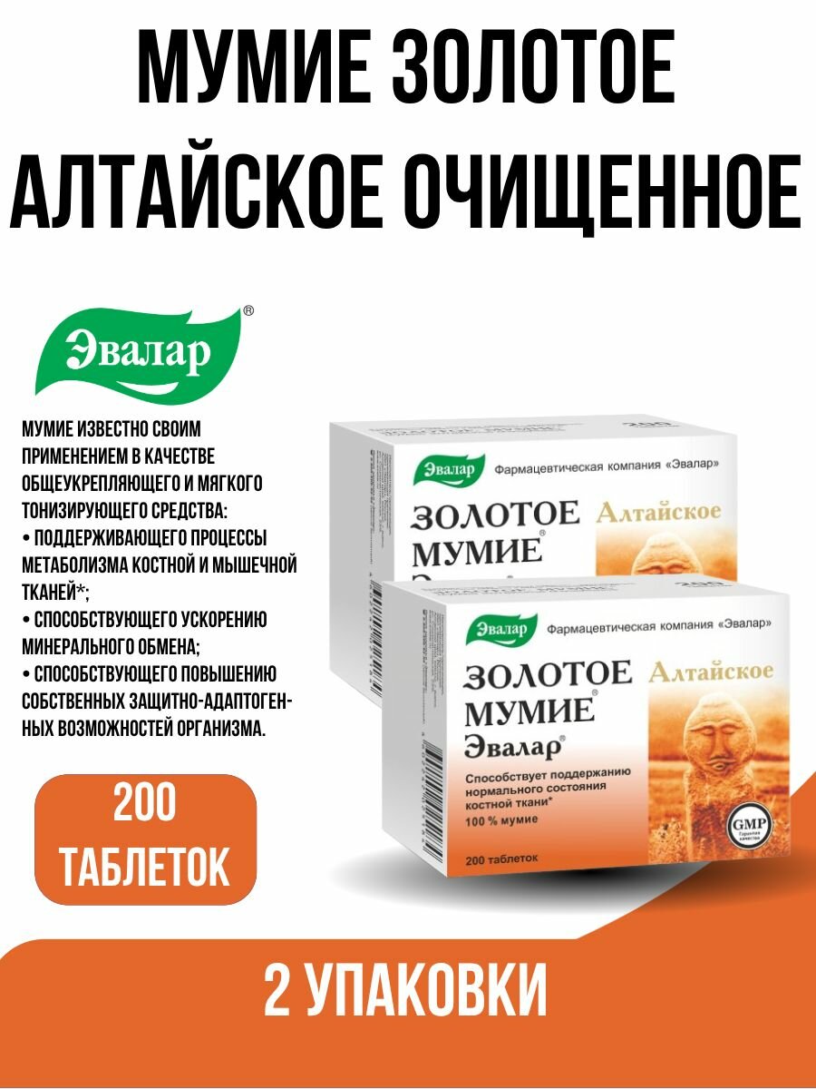 БАД Мумие золотое алтайское очищенное 200 шт. таблетки массой 0,2 г - 2уп