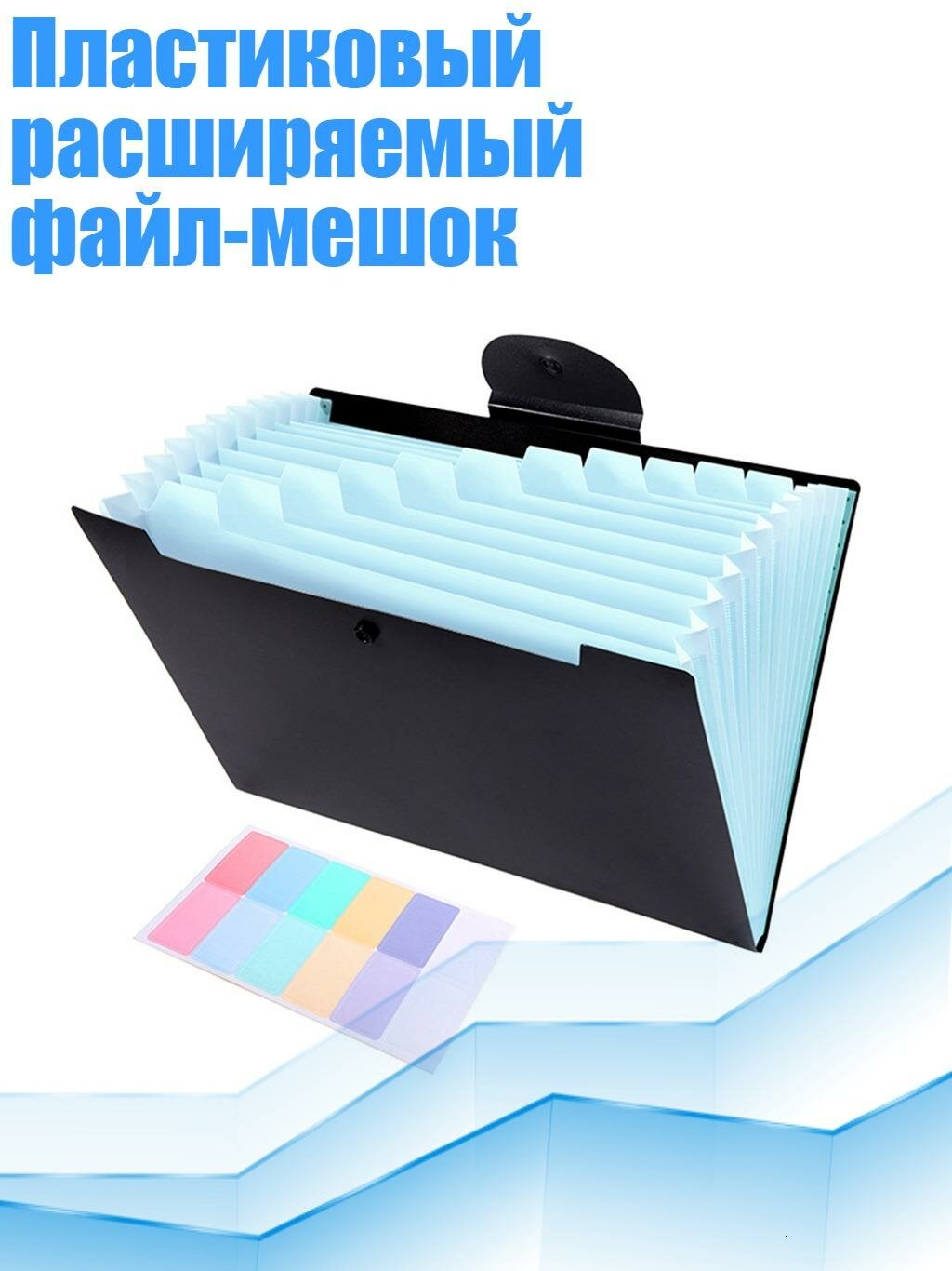 Пластиковый расширяемый файл-мешок, Небесно-голубой