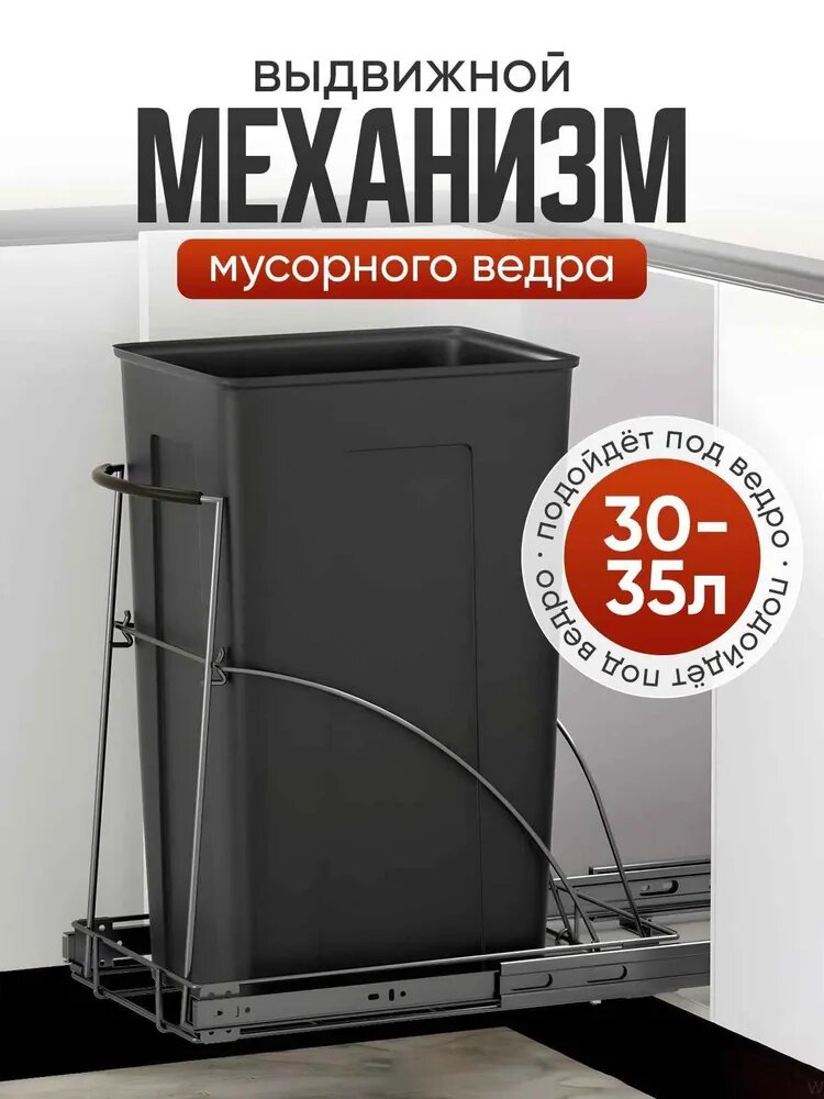 Выдвижной механизм для мусорного ведра 30-35 л. Черный мусорный бак 12 л