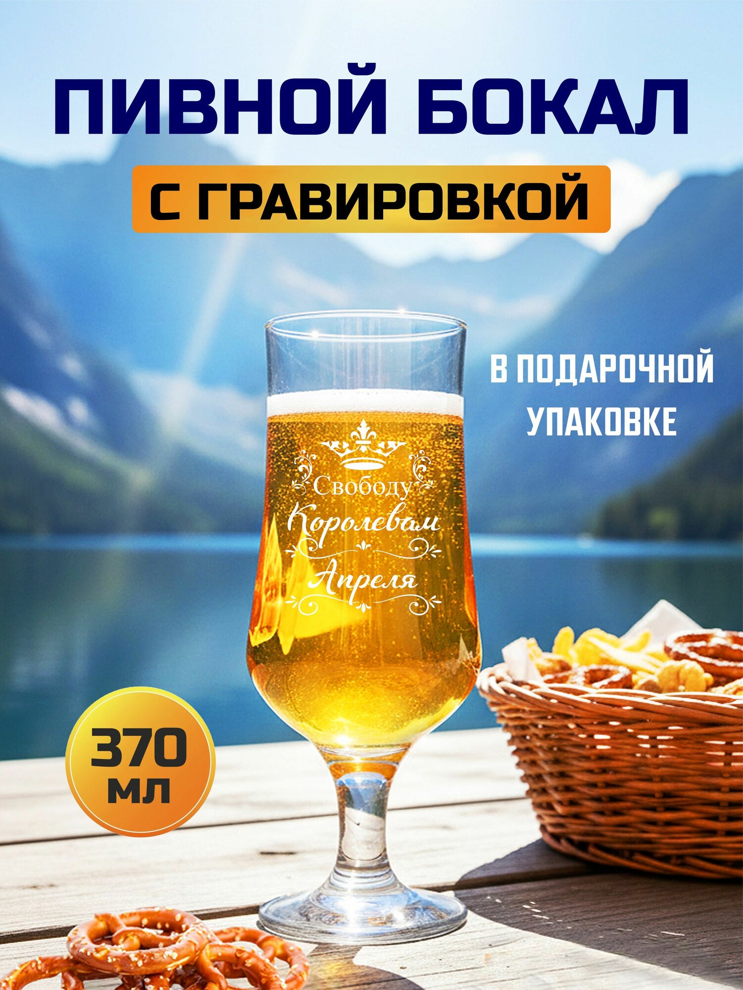 Пивной бокал с гравировкой Свободу королевам апреля