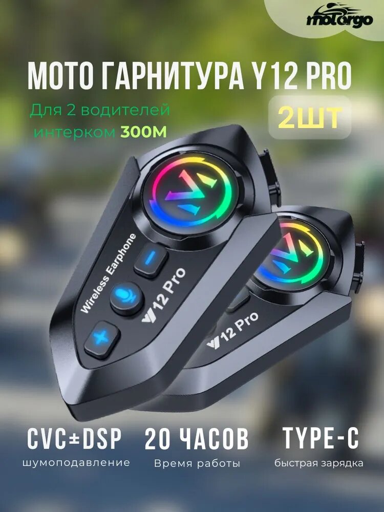 2 шт Y12 Pro Bluetooth интерком набор для двоих водителей 300м дальность IP56 водонепроницаемый RGB подсветка групповая связь