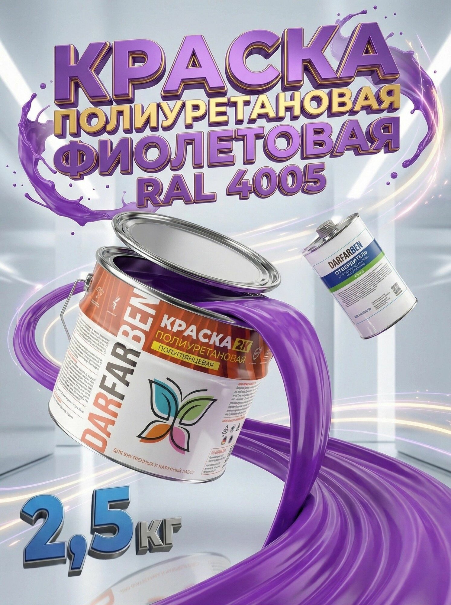Полиуретановая краска фиолетовая полуглянцевая для металла, дерева, бетона 2.5 кг DARFARBEN