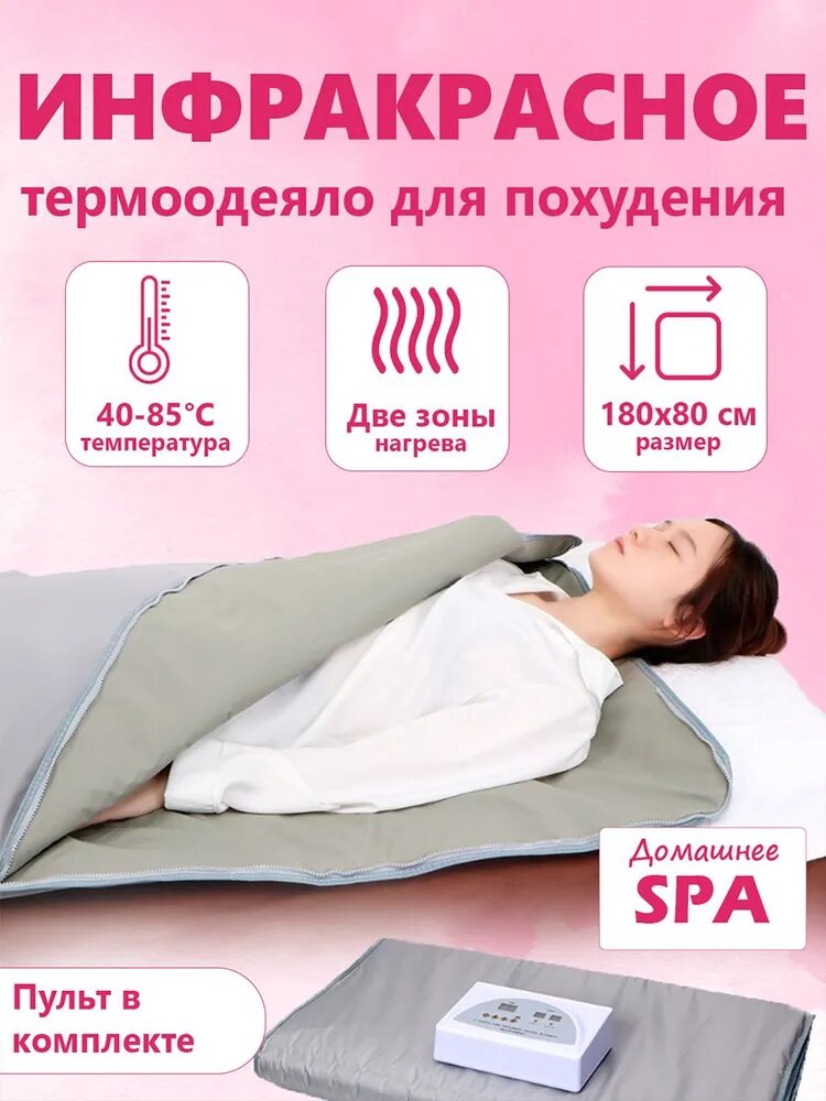 Электроодеяло 80x180 см Инфракрасное для похудения, две зоны нагрева, пульт, 300 Вт.