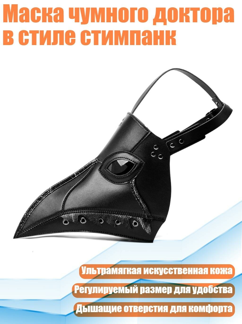 Маска чумного доктора в стиле стимпанк