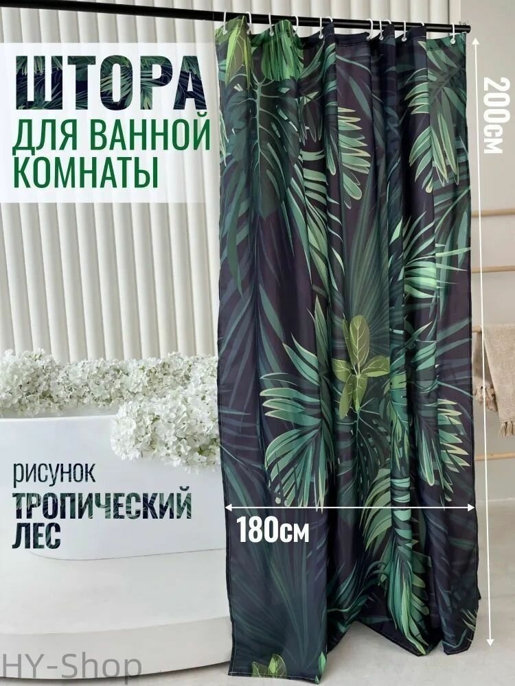 Штора для ванной комнаты 3Д эффект 180х200 с кольцами, Занавеска в душ водонепроницаемая