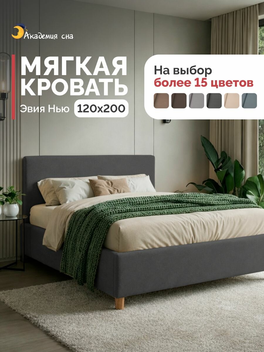 Кровать 120х200 полутороспальная Академия сна Эвиа Нью Тк. Dumont 26