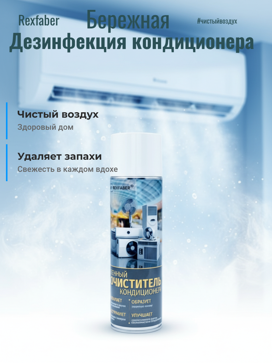 Очиститель кондиционера пенный RexFaber 650мл