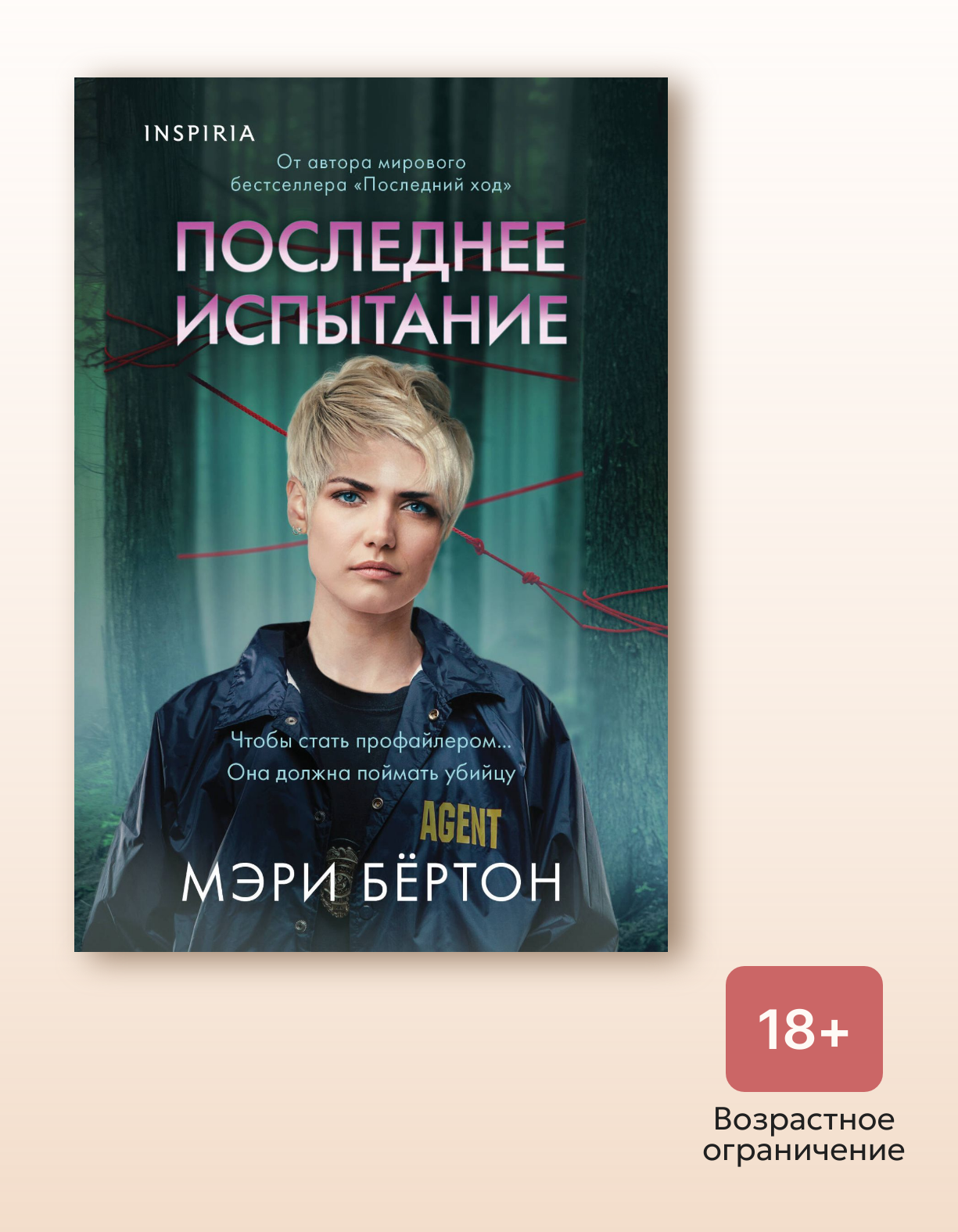 Книга "Последнее испытание", автор Бертон М, издательство Inspiria