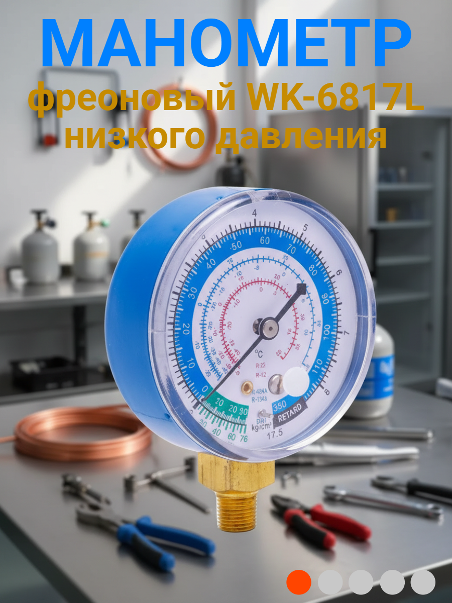 Манометр WK-6817L для фреона R12, R22, R134, R404