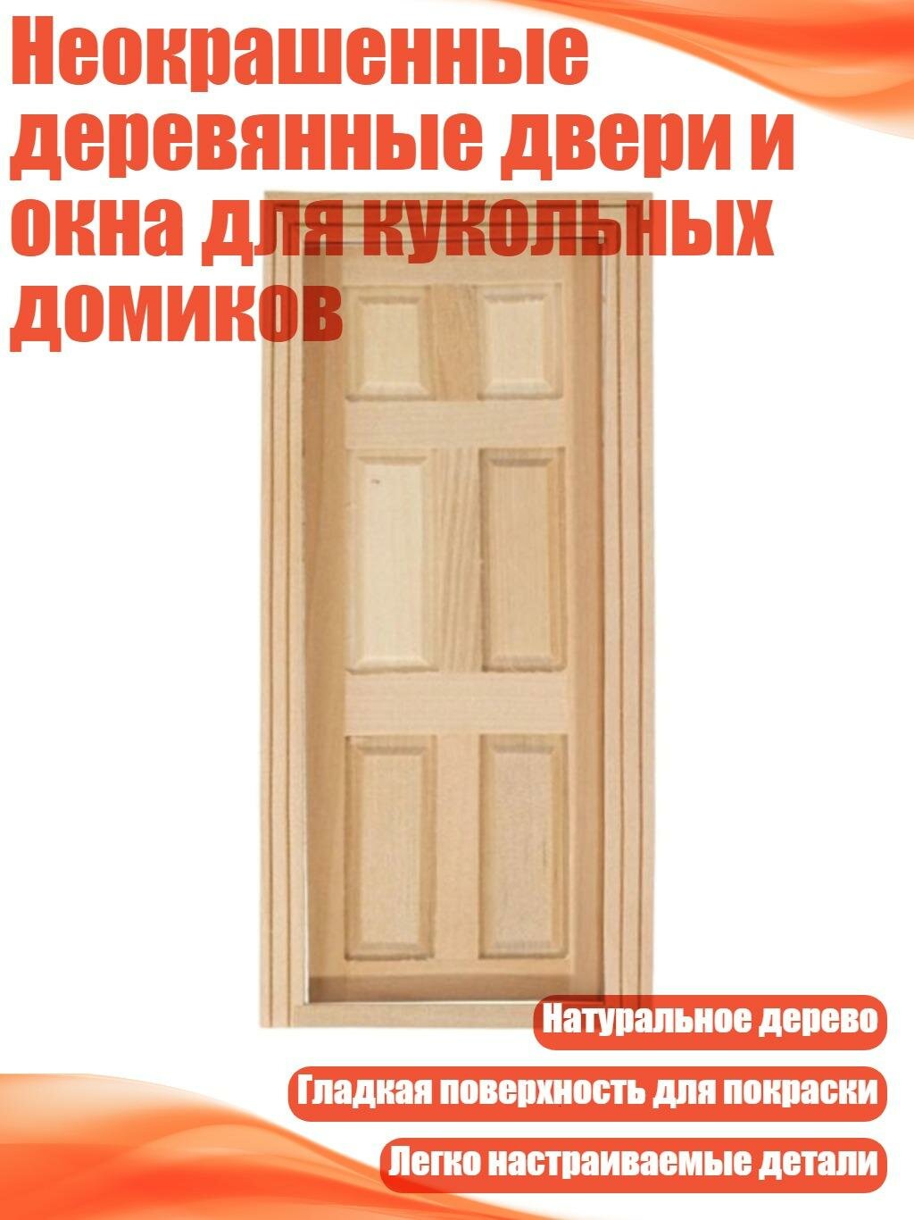 Неокрашенные деревянные двери и окна для кукольных домиков, 6 решетчатая квадратная дверь f