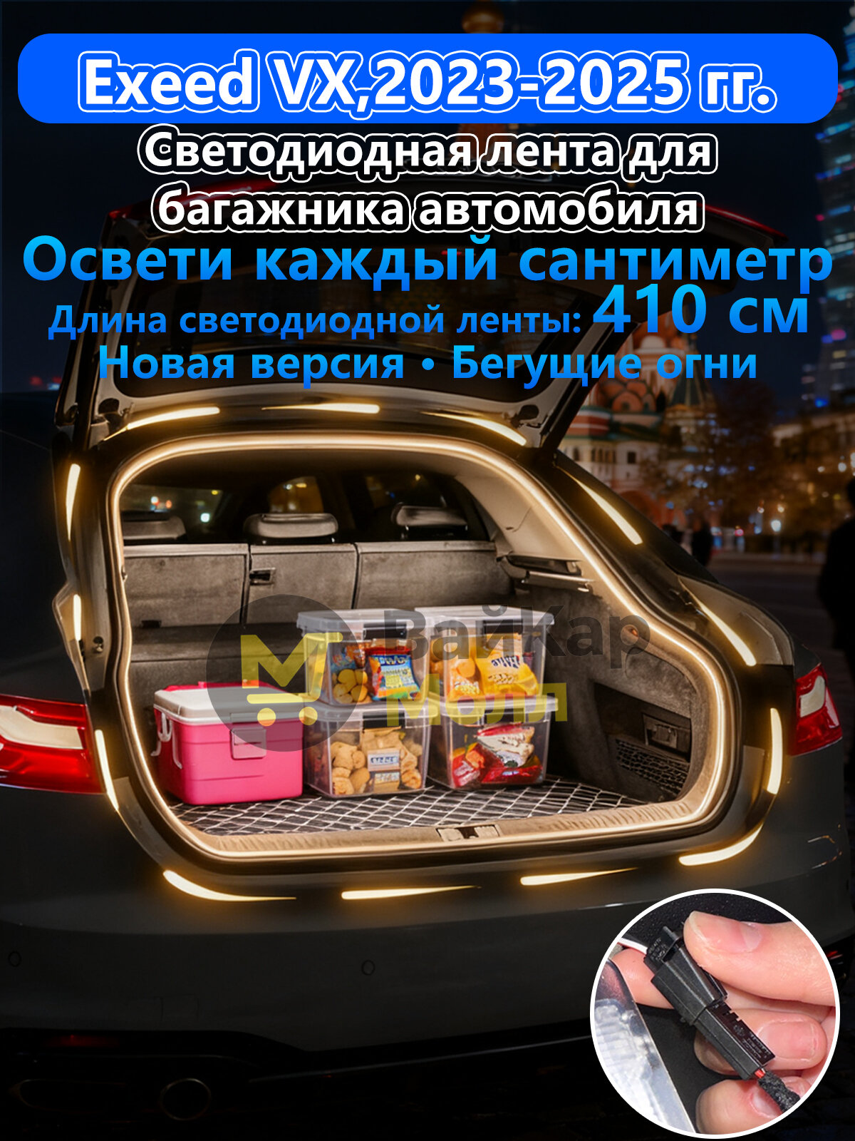 Светодиодная лента для багажника Exeed VX 2023-2025, динамическая приветственная подсветка, подключи и работай, длина 410 см, аксессуар для тюнинга интерьера