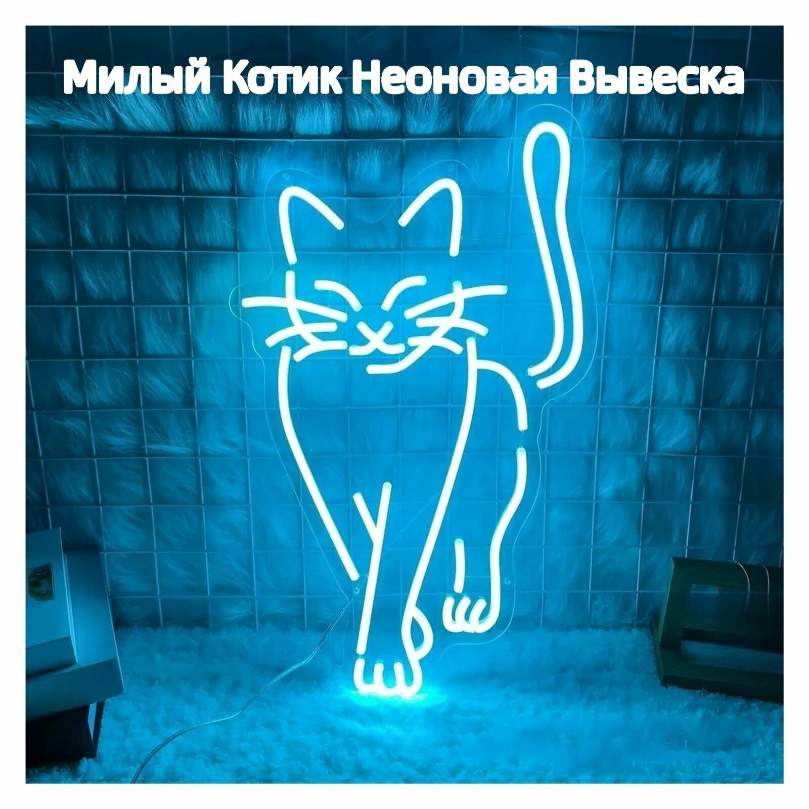 Милый Котик Неоновая Вывеска 40смх24.7см