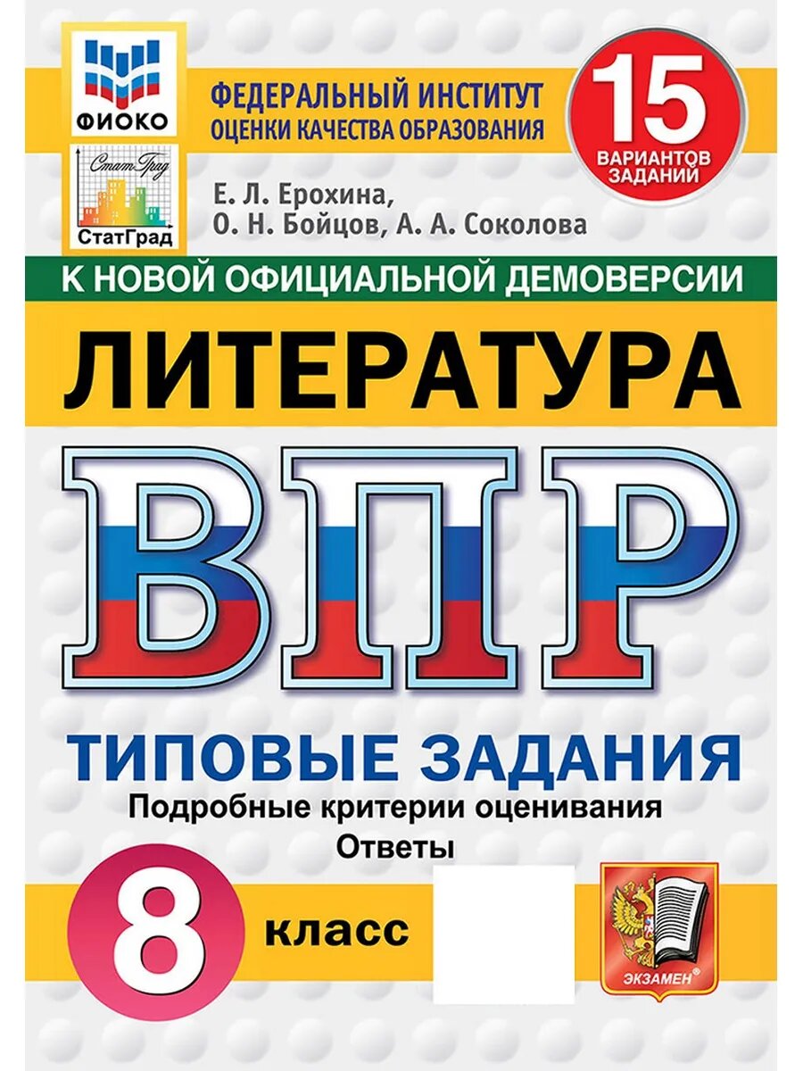 Елена Ерохина. ВПР. Литература. 8 класс. 15 вариантов. Типовые задания. ФГОС Новый