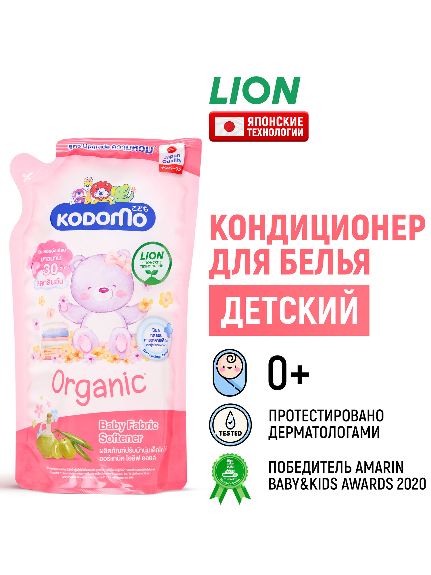 LION Кондиционер для детского белья Kodomo "Маленький ангел" / Ополаскиватель для стирки 0+ / Средство для полоскания одежды и вещей новорожденных, 550 мл