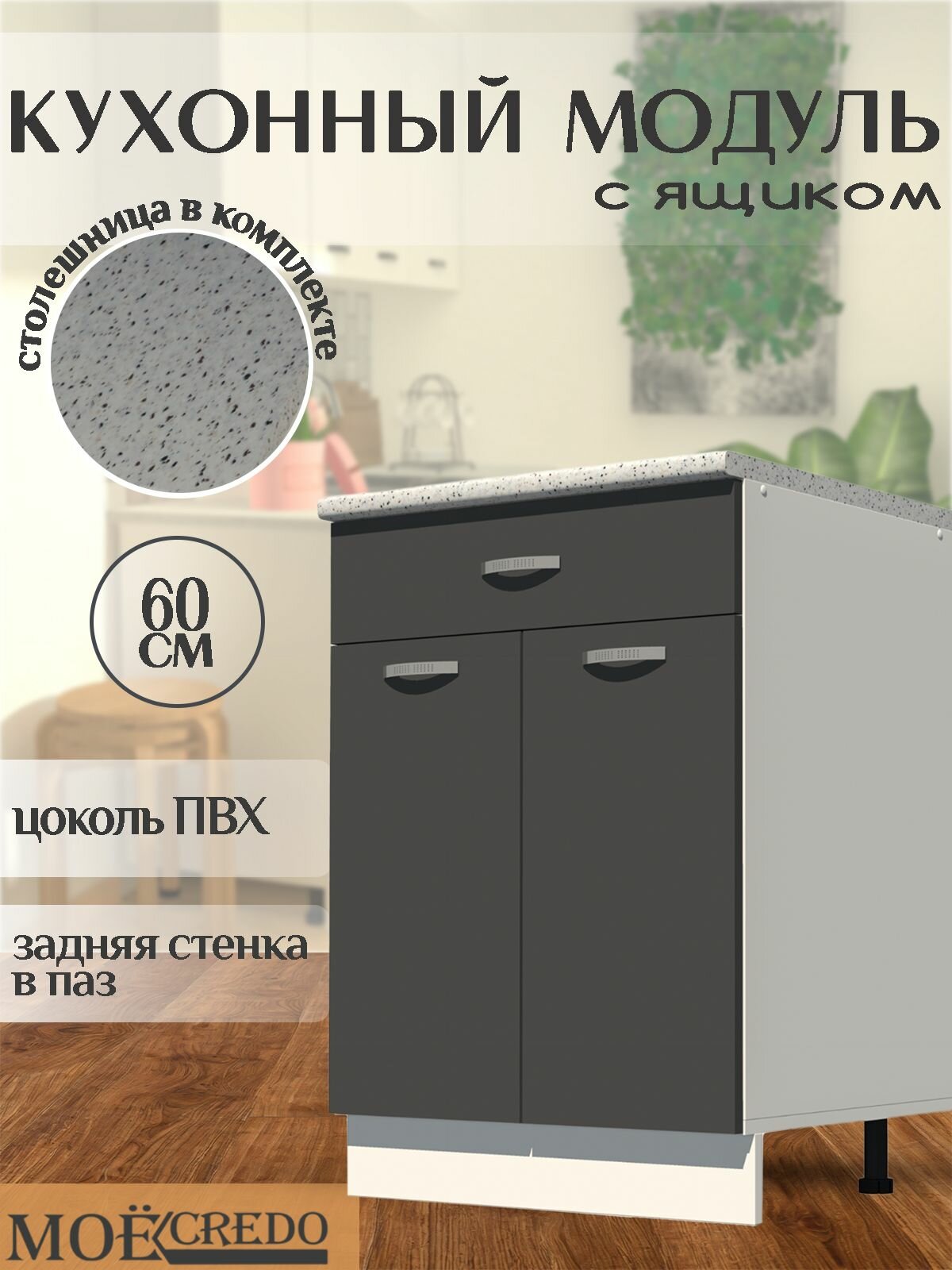 1.1 Кухонный модуль напольный графит со столешницей, ручкой хром, шириной 600 мм, 2 двери+ ящик