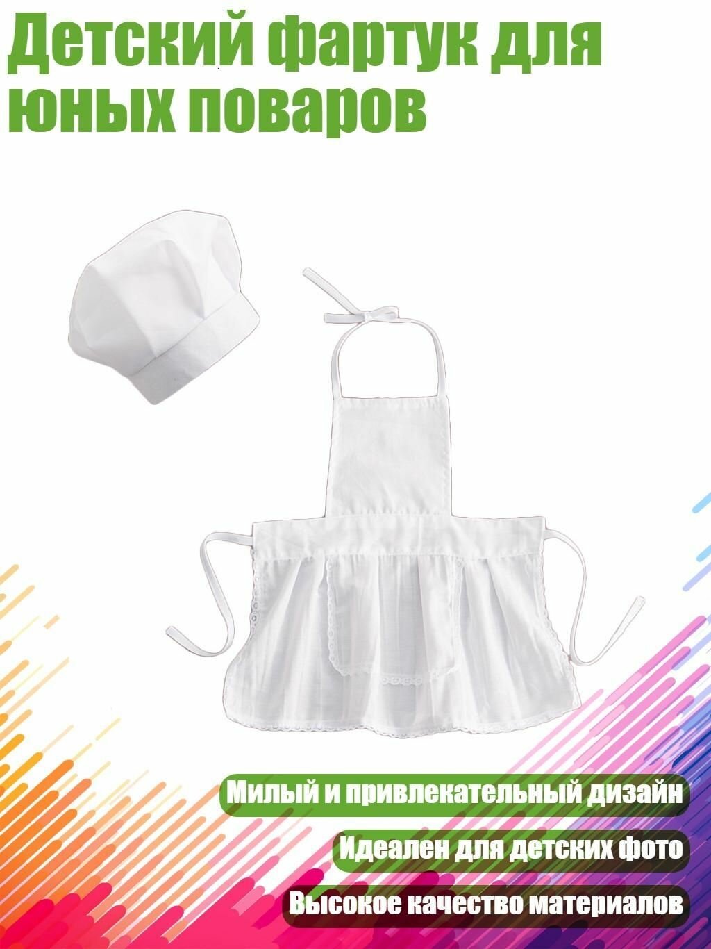 Детский фартук для юных поваров, Женский - маленький