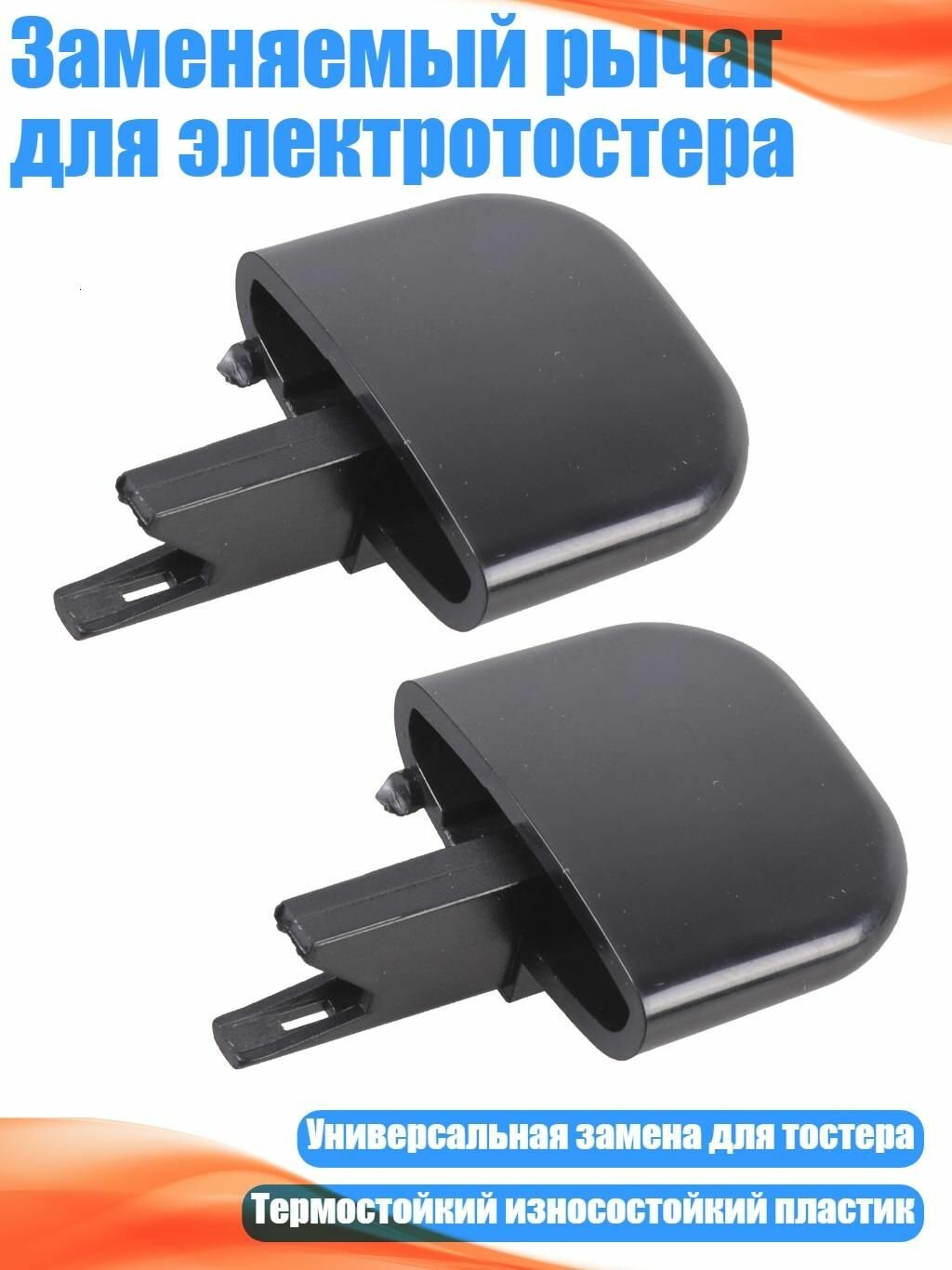 Заменяемый рычаг для электротостера, 2pc
