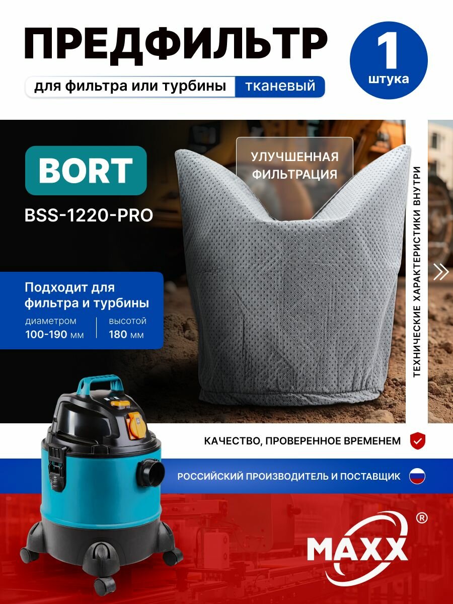 Предфильтр на фильтр для пылесоса строительного Bort BSS-1220-Pro