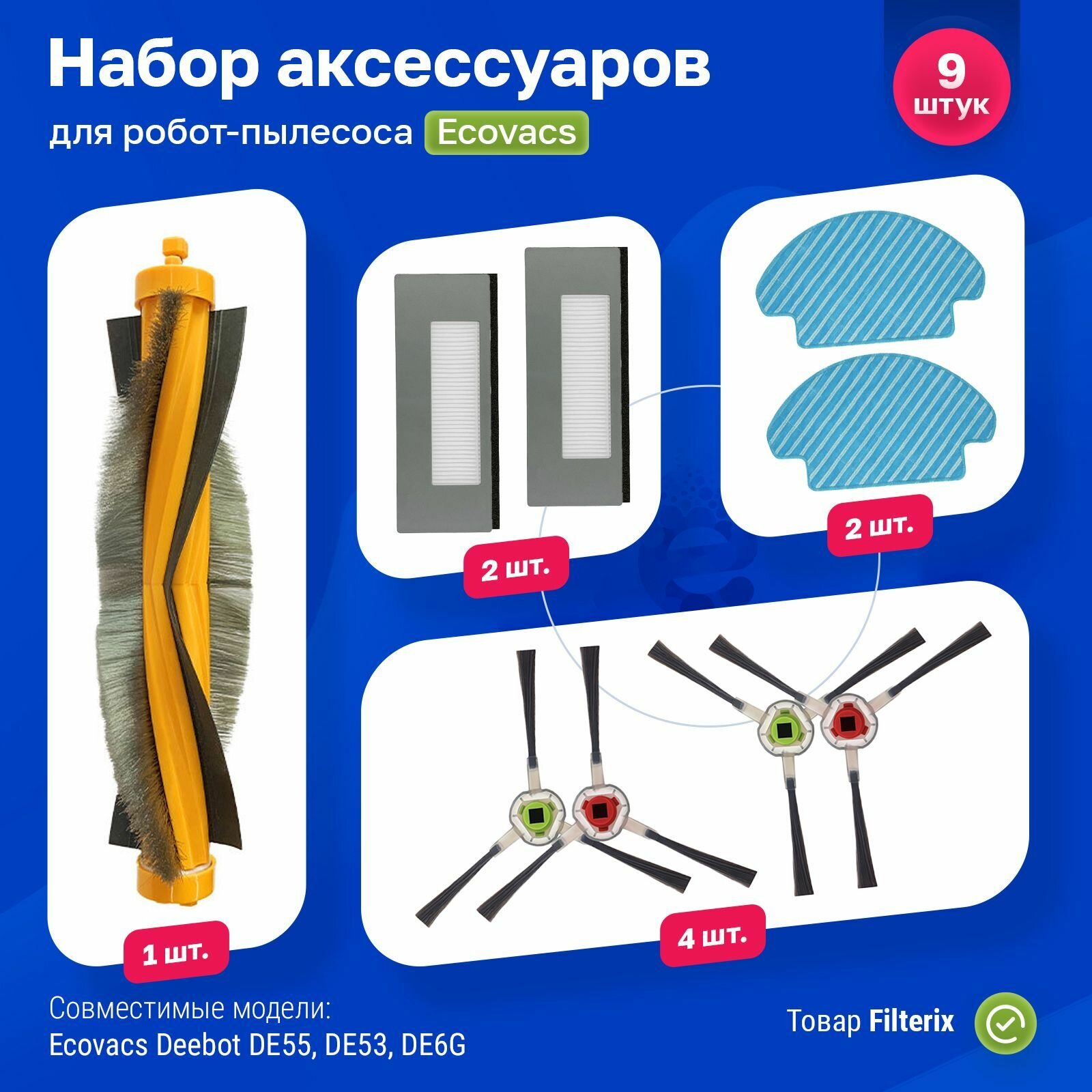 Комплект фильтров, тряпок и щеток для робот-пылесоса, подходит для Ecovacs DE55, DE53, DE6G