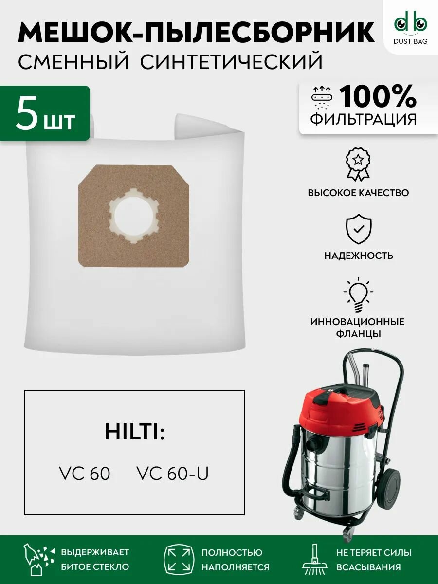 Мешки для пылесоса Hilti VC 60 сменный DB 5 шт.