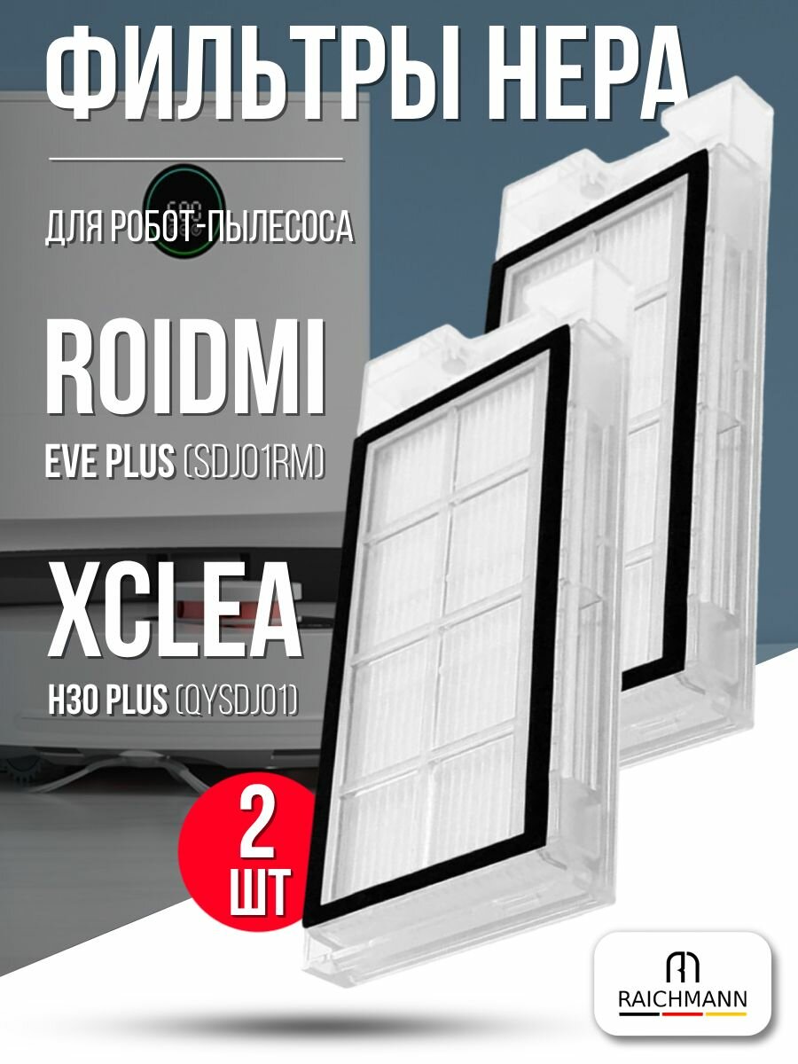 HEPA фильтр (2 шт.) для робот-пылесоса ROIDMI Eve Plus (SDJ01RM) и XCLEA H30 Plus (QYSDJ01)