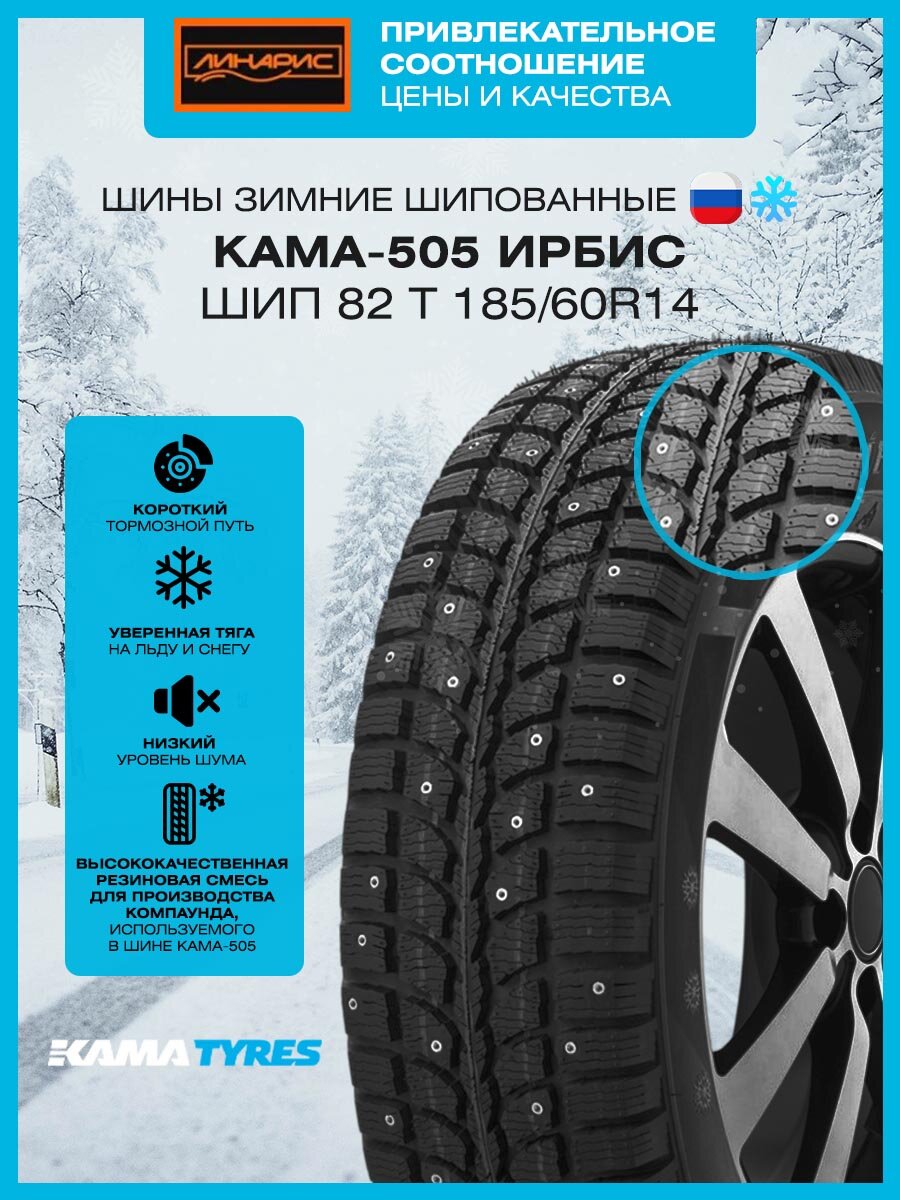 КАМА-505 ирбис 82 T шины зимние 185/60 R14 шипованные
