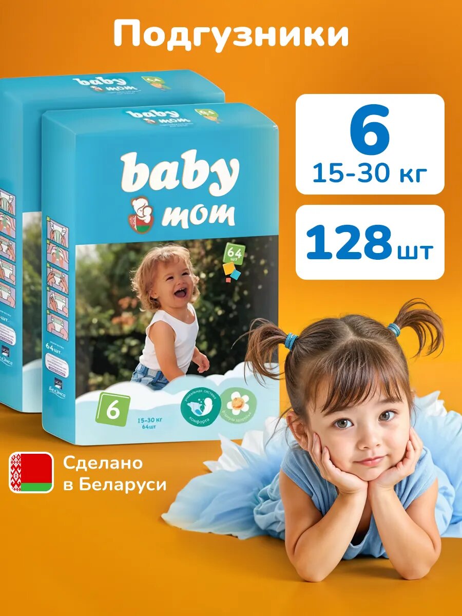 Подгузники детские 15-30 кг, 6 размер, 128шт