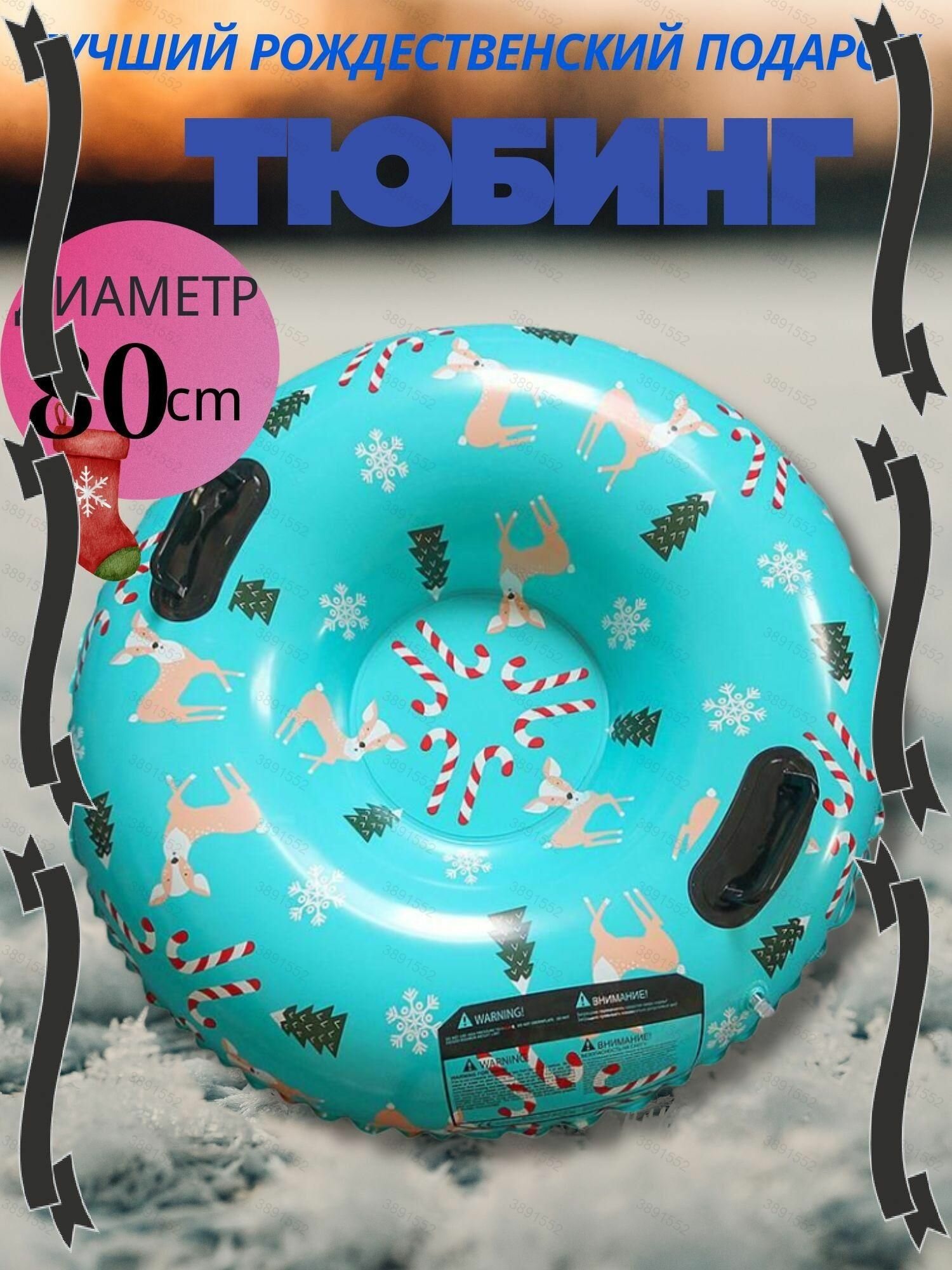 Тюбинг, диаметр: 80 см для катания с горки для сноутьюбинга