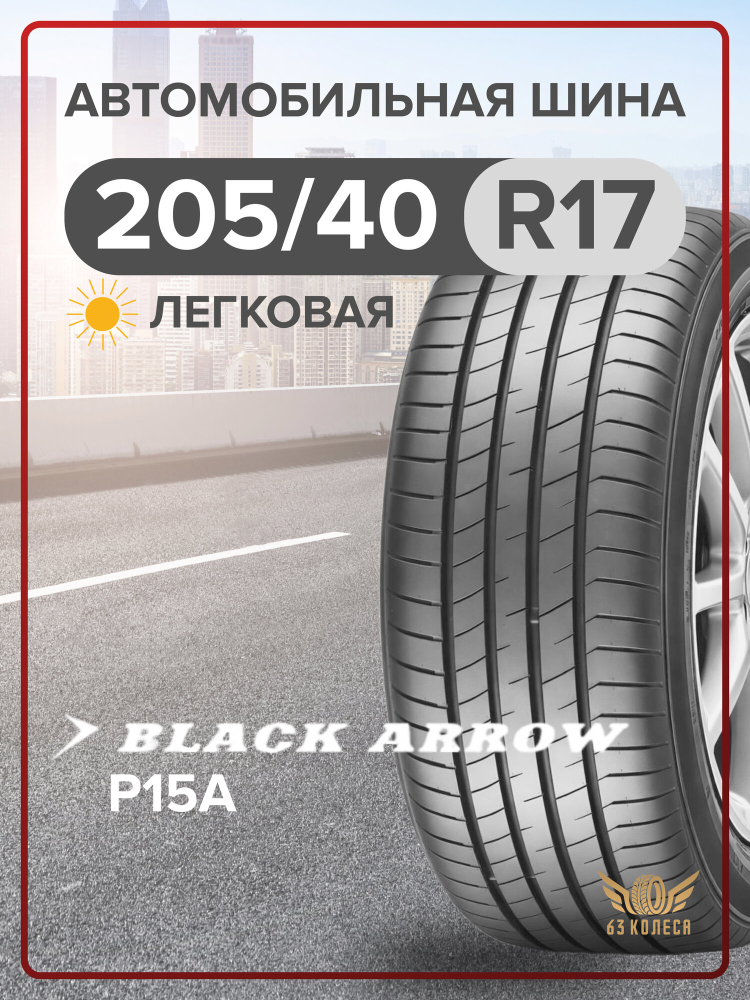 Летние шины Black Arrow P15A 205/40 R17 XL 84W, для легковых авто
