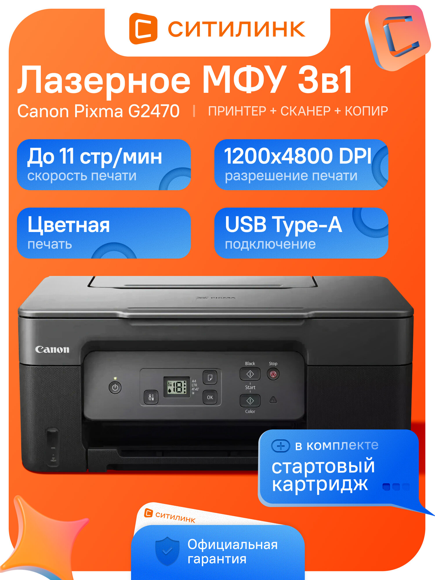 МФУ струйное Canon Pixma G2470 цветная печать, A4, с СНПЧ, черный