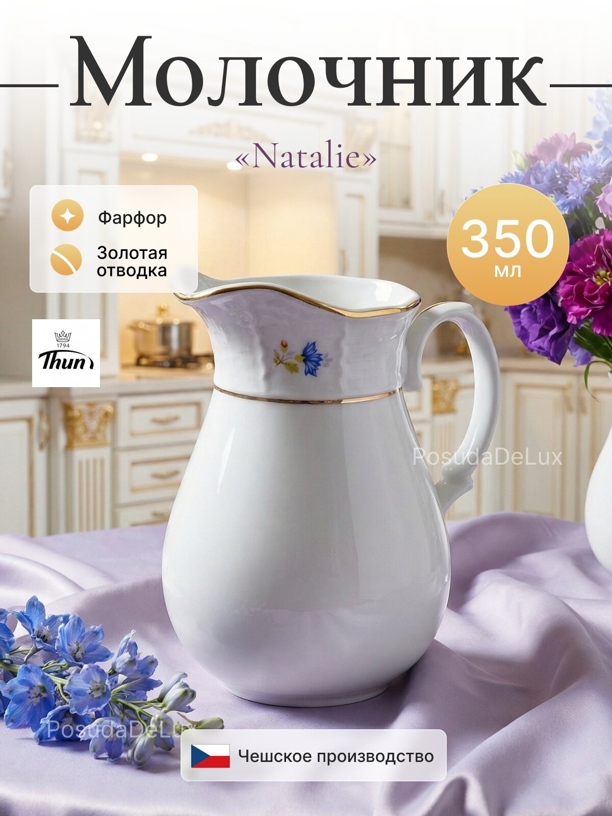 Молочник высокий 350 мл Natalie декор "Мелкие цветы"