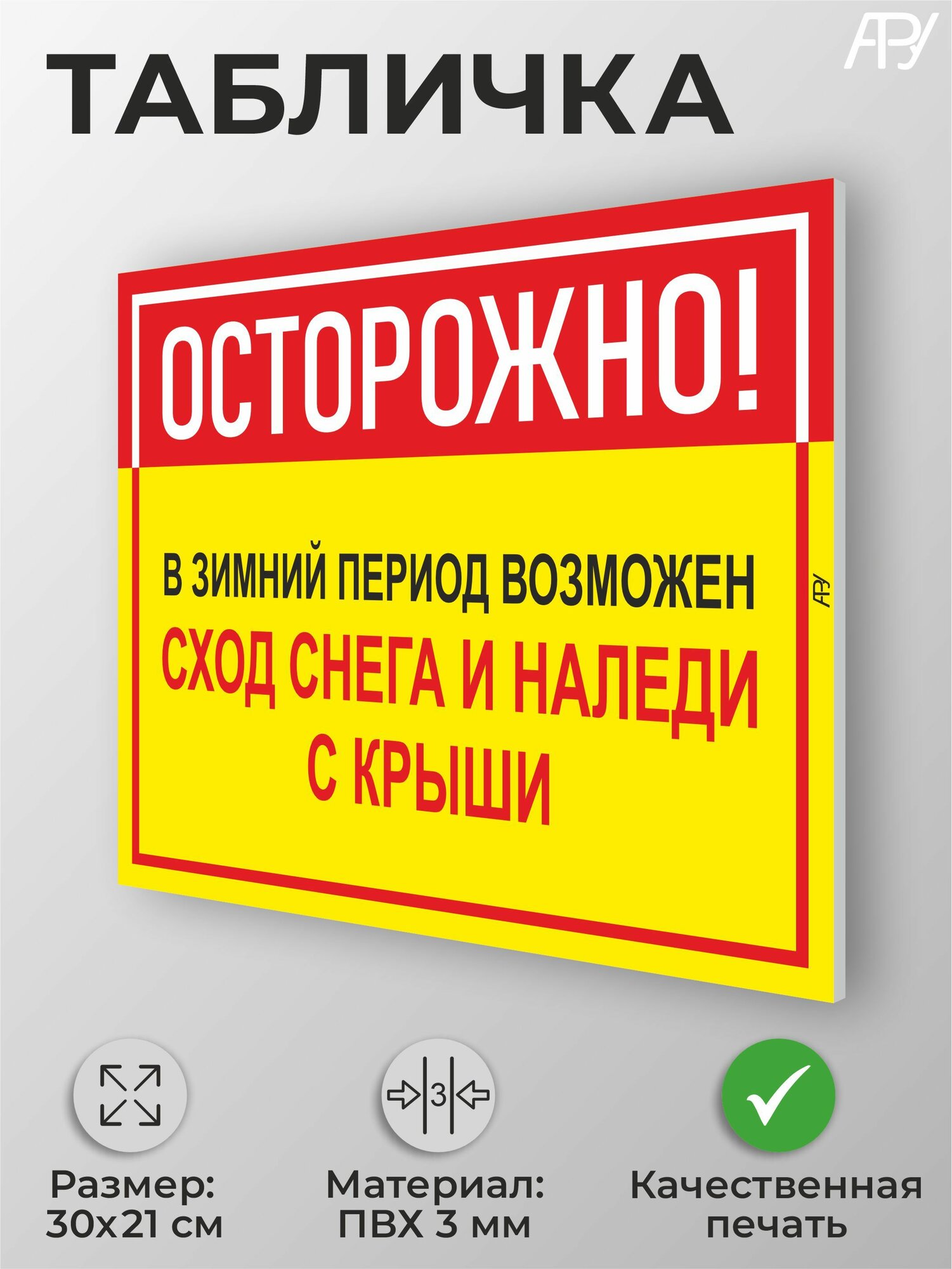 Табличка "Осторожно! В зимний период возможен сход снега и наледи с крыши!" А4 (30х21см)