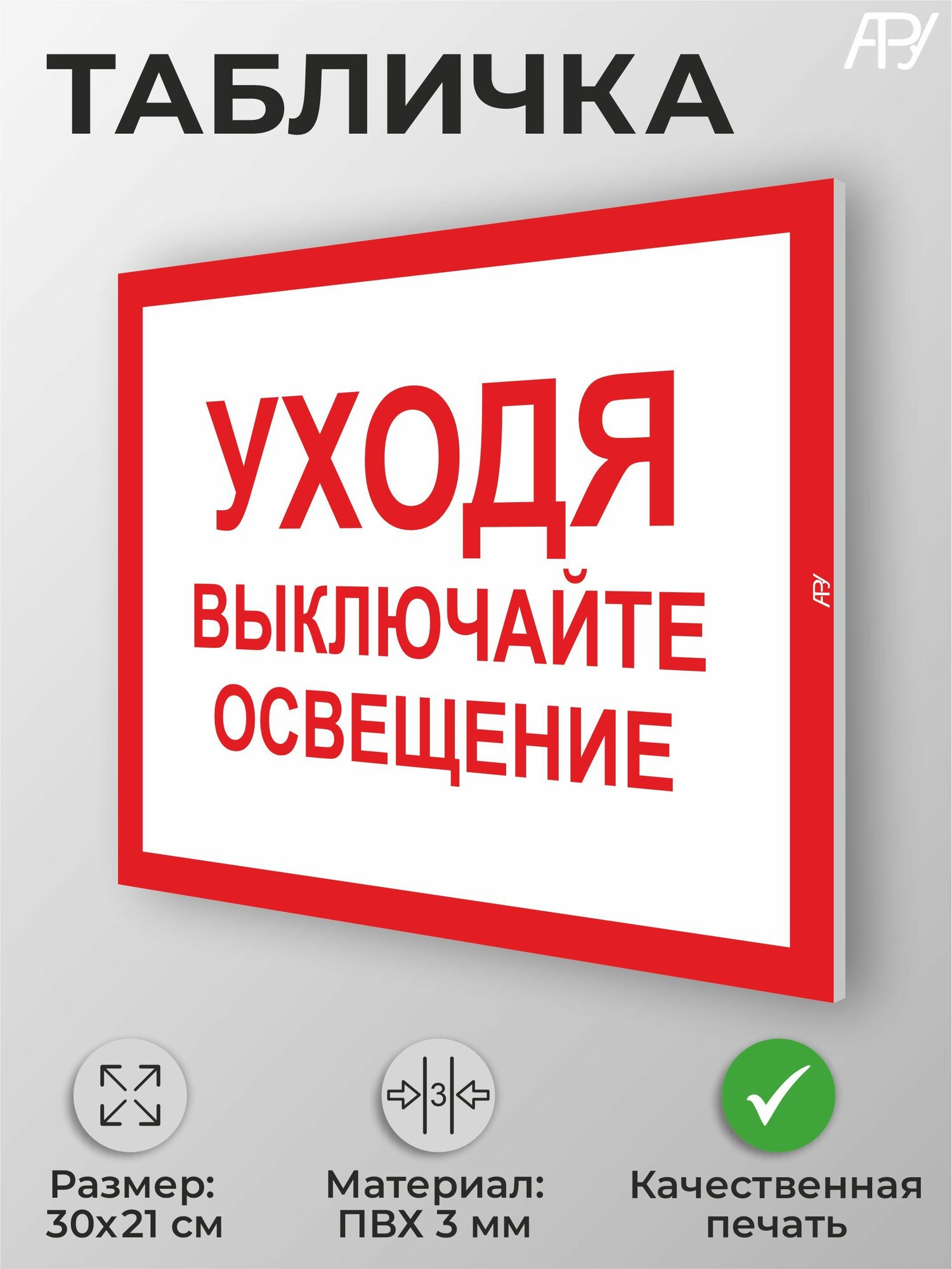 Табличка "Уходя, выключайте освещение" А4 (30х21см)