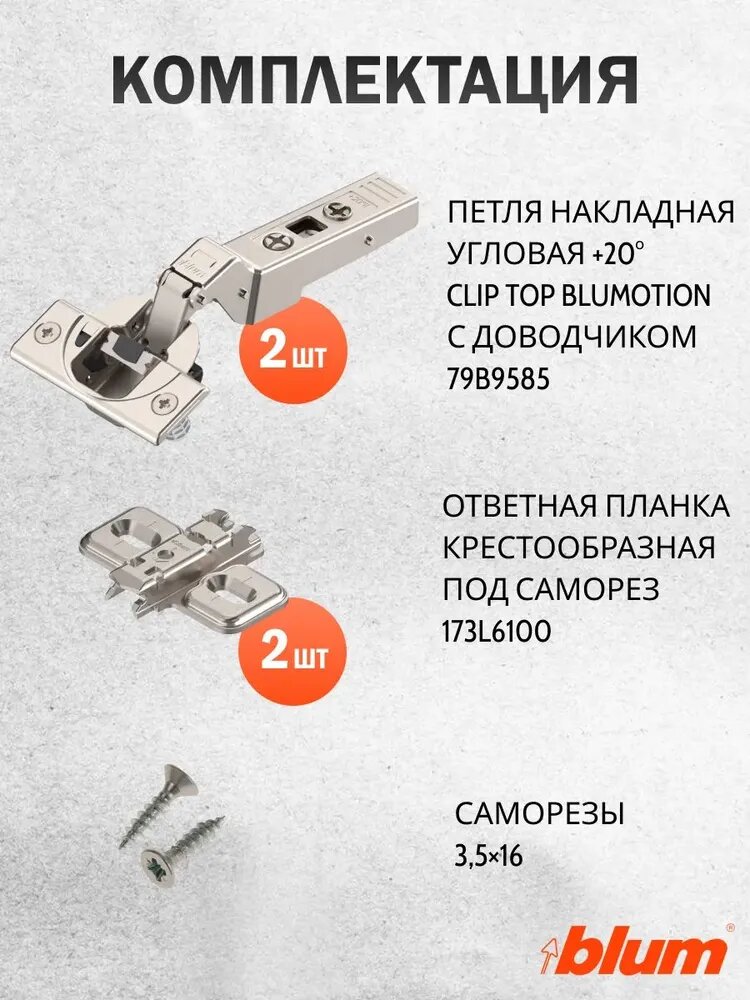 Петля мебельная CLIP TOP BLUMOTION +20° Blum, 2 шт - мебельная петля для шкафов и другой мебели — фото 1