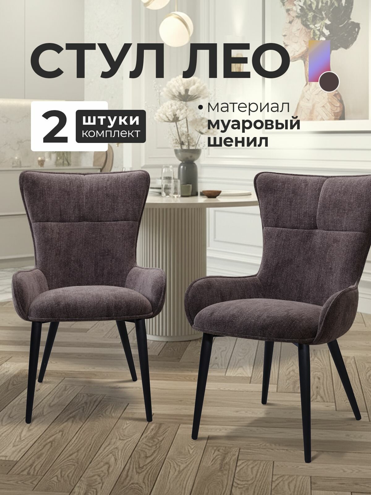 Стул кресло Лео, шенилл, черные ножки, цвет коричневый, 2шт