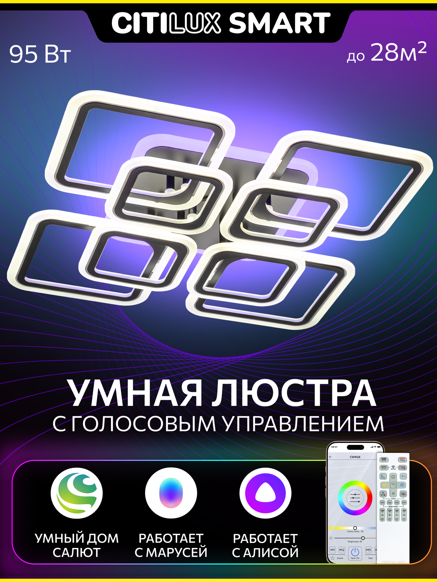 Умная потолочная люстра Citilux Марсель Смарт CL232A185E RGB Чёрная