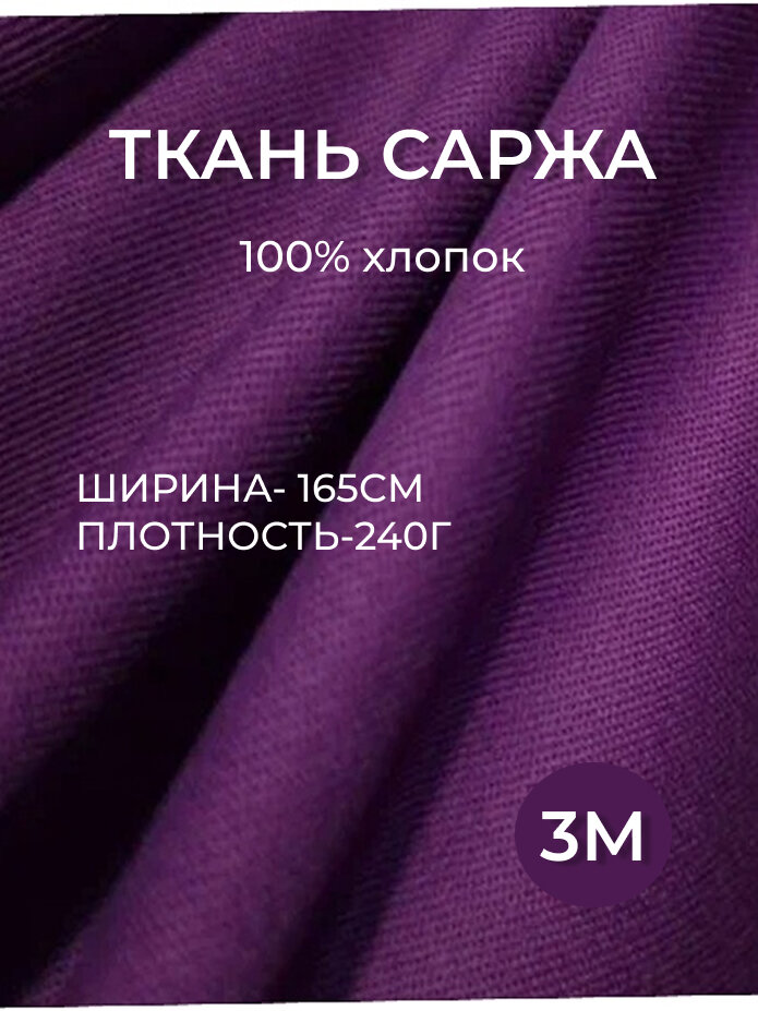 3м. Ткань саржа хлопок 100% Сиреневый 240 г/м отрез 155/300 см. плотная ткань в рубчик фиолетовая